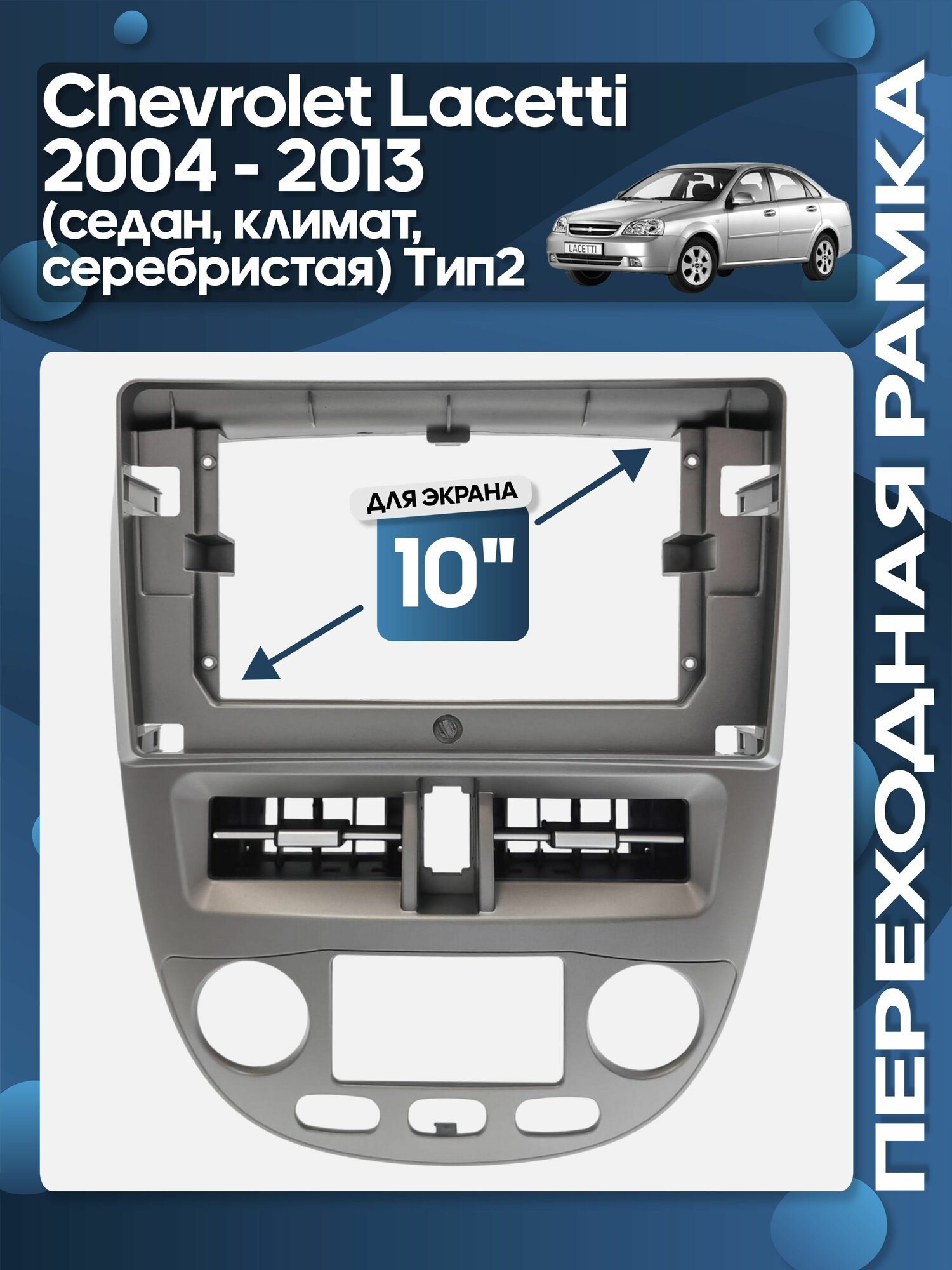 Рамка переходная Chevrolet Lacetti 2004 - 2013 (седан, климат-контроль, серебристая) для 10" магнитолы / Wide Media