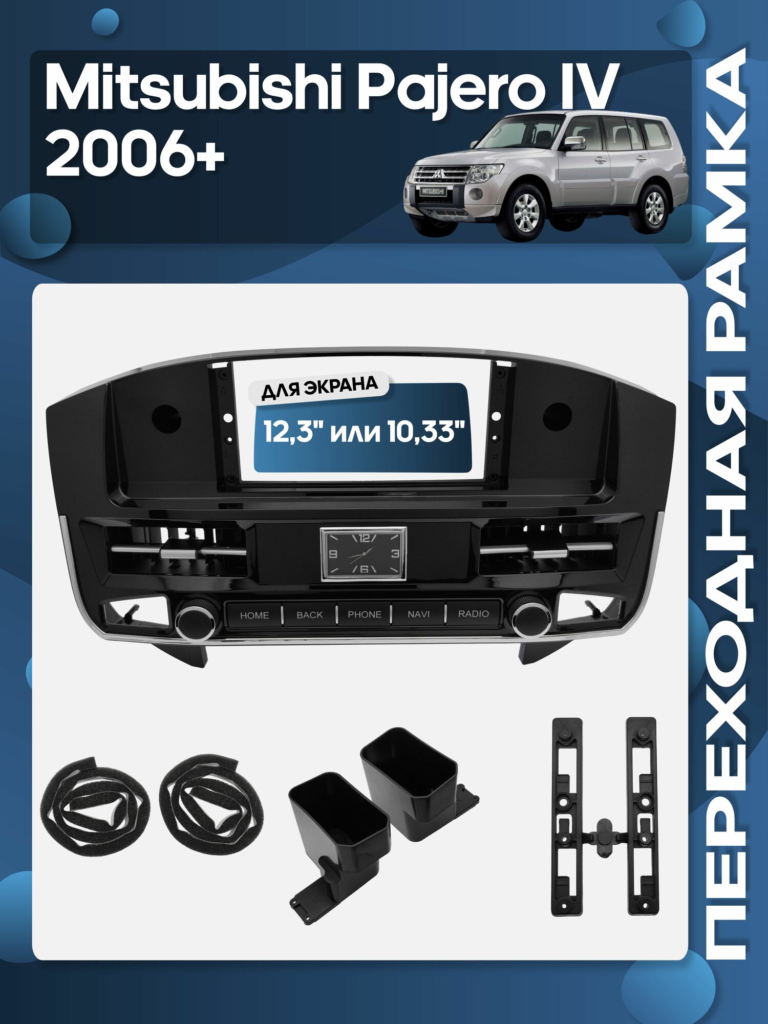 Рамка переходная Mitsubishi Pajero IV 2006+ для 12,3" магнитолы / Wide Media