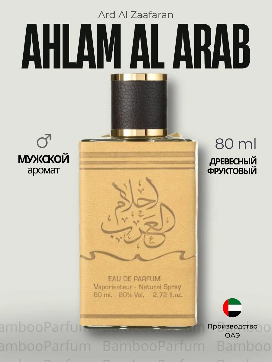 Духи Ard Al Zaafaran Ahlam Al Arab 80 мл