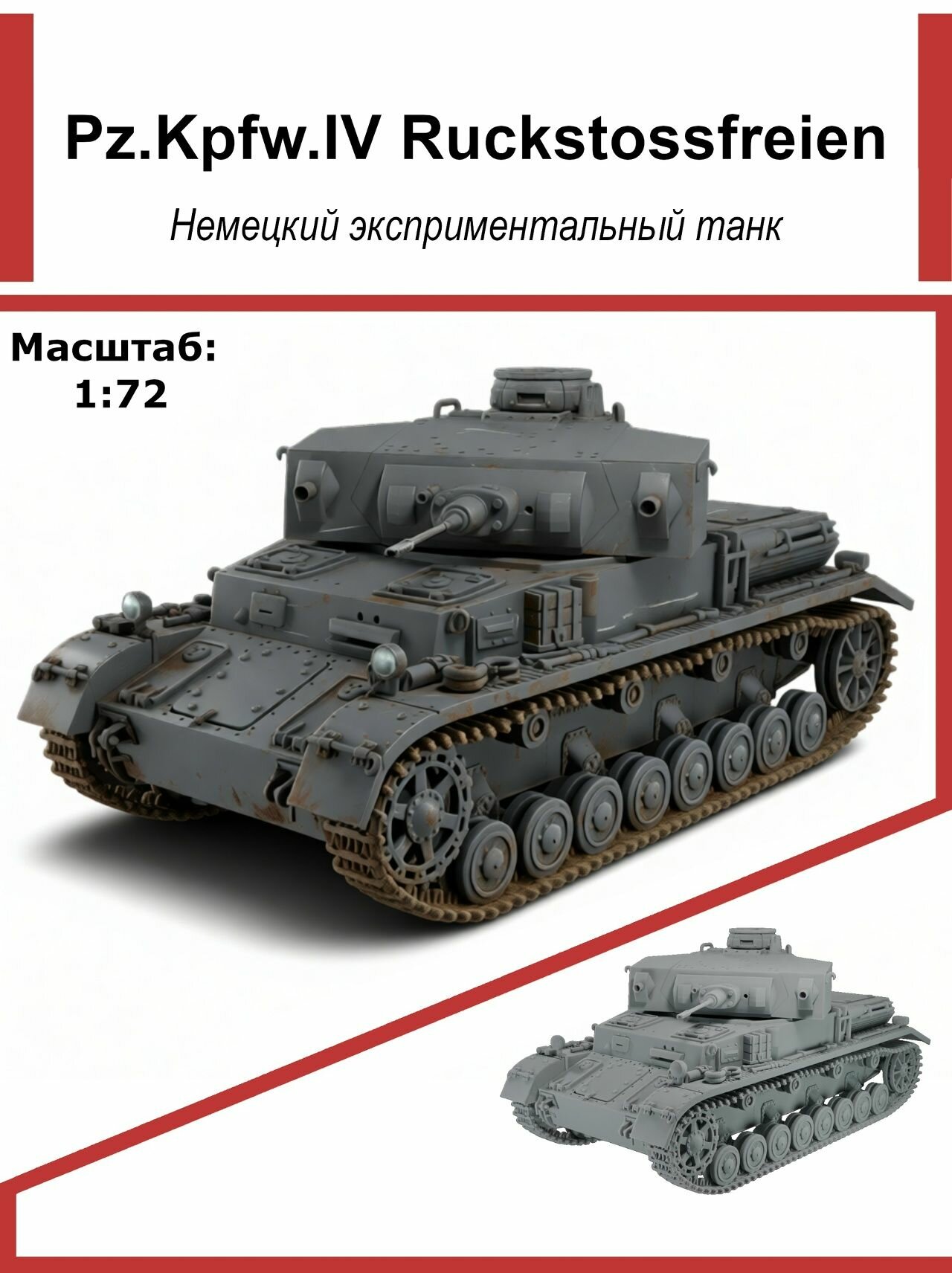 Модель Pz.Kpfw. IV Ruckstossfreien, 1:72, немецкий экспериментальный танк, Союз Форм