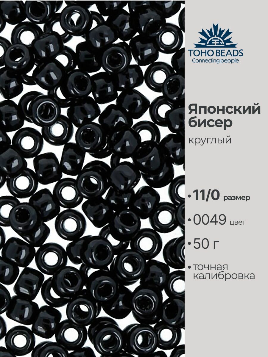 Бисер японский Тохо 11 Круглый 50 г №0049 черный