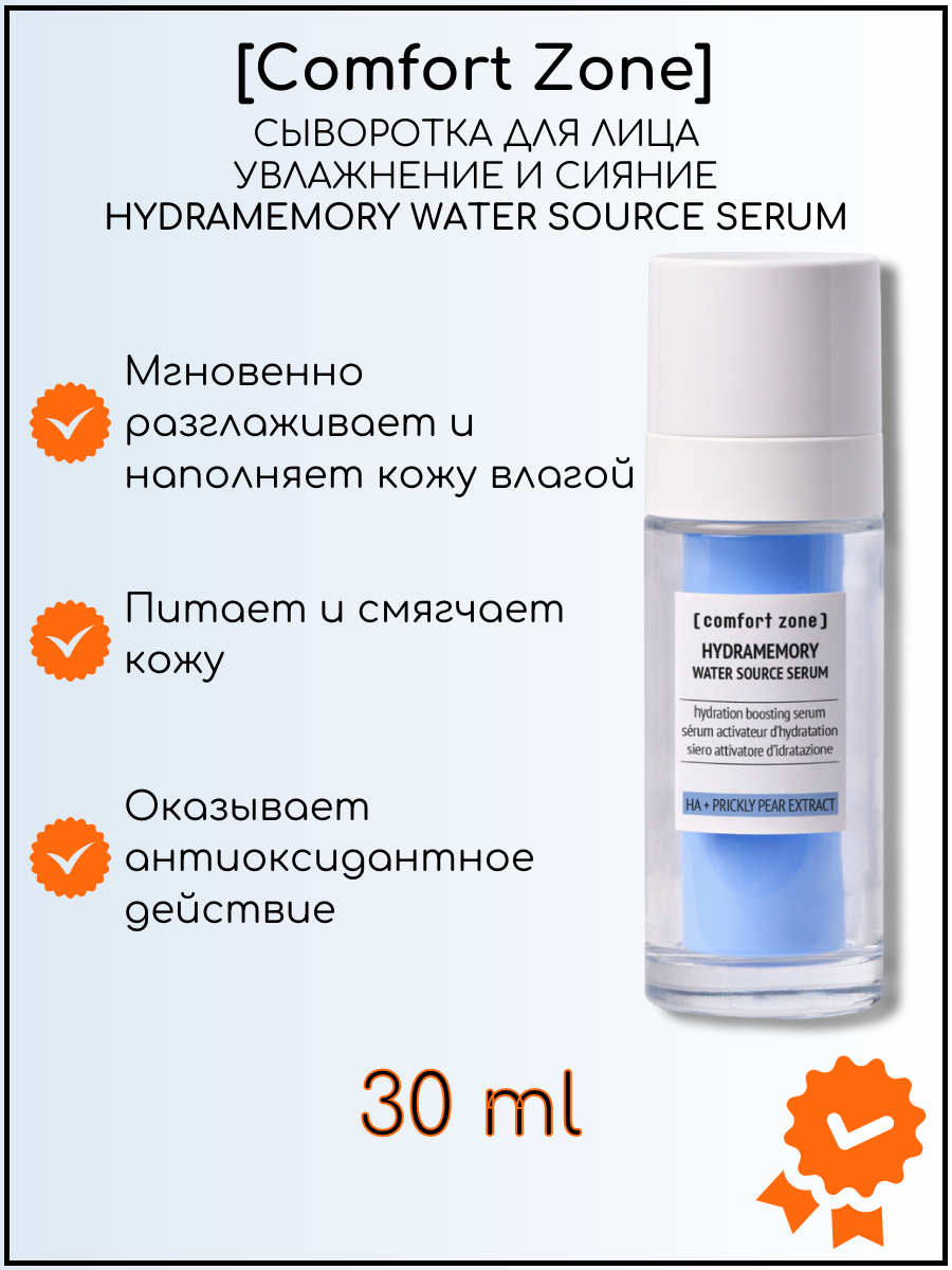 Сыворотка для лица увлажнение и сияние Comfort Zone - HYDRAMEMORY WATER SOURCE SERUM
