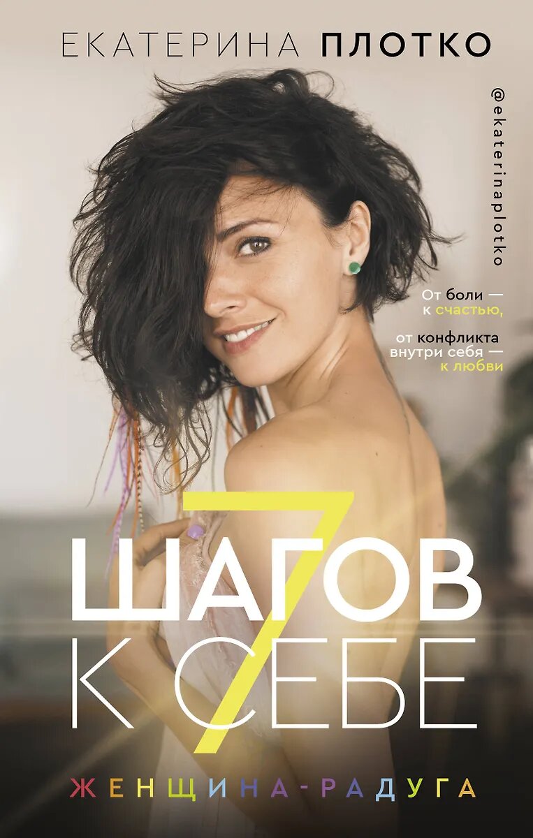 Книга по психологии АСТ "7 шагов к себе. Женщина радуга" Плотко Е. В, 2021 год