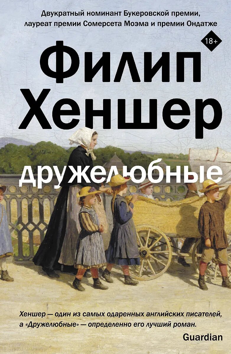 Роман АСТ Дружелюбные Хеншер Ф, 2021 г. Твердый переплет, 256 стр.
