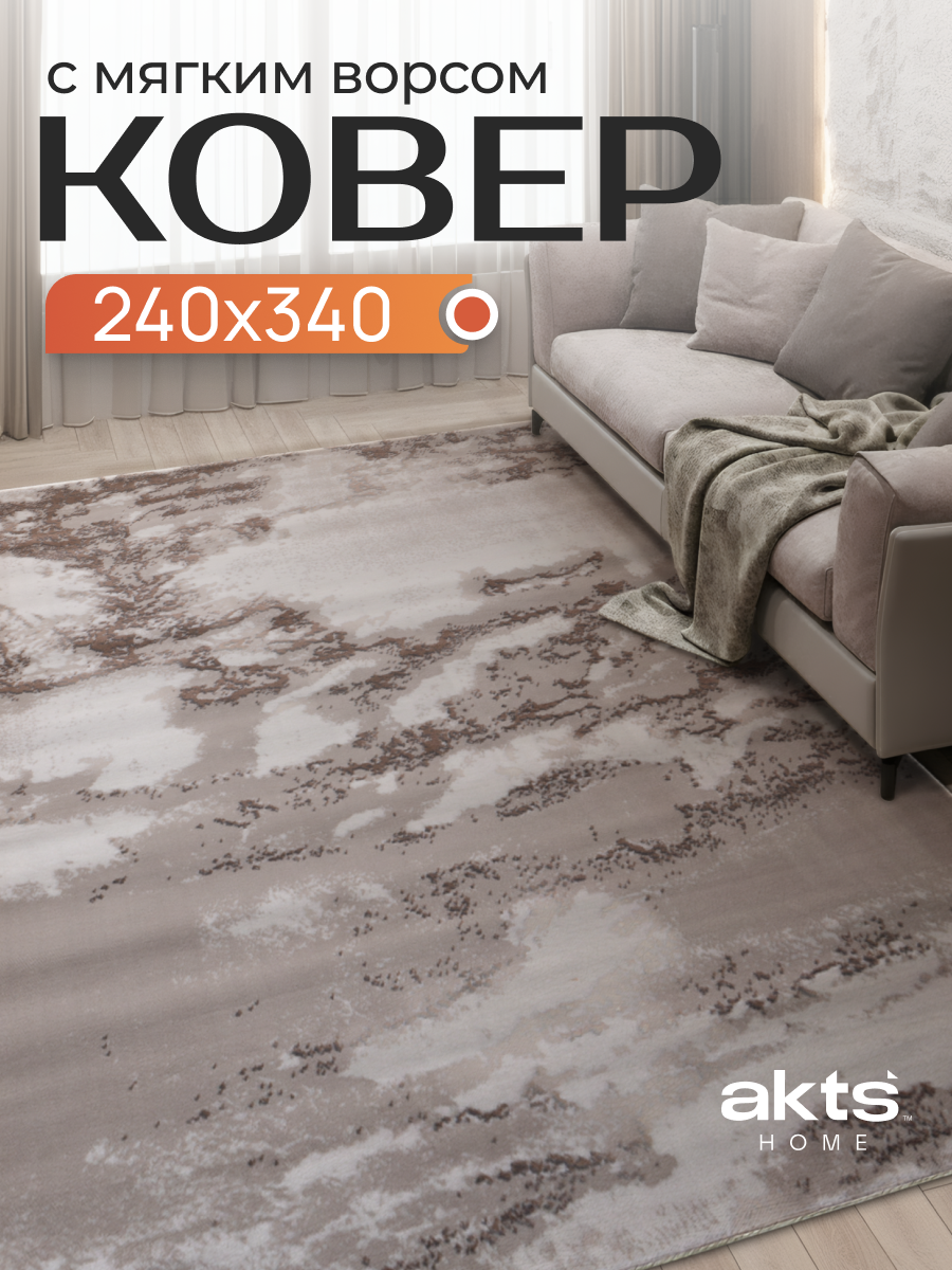 Ковёр AKTS HOME, прямоугольный, 240x340см, полиэстер/полипропилен, бежевый