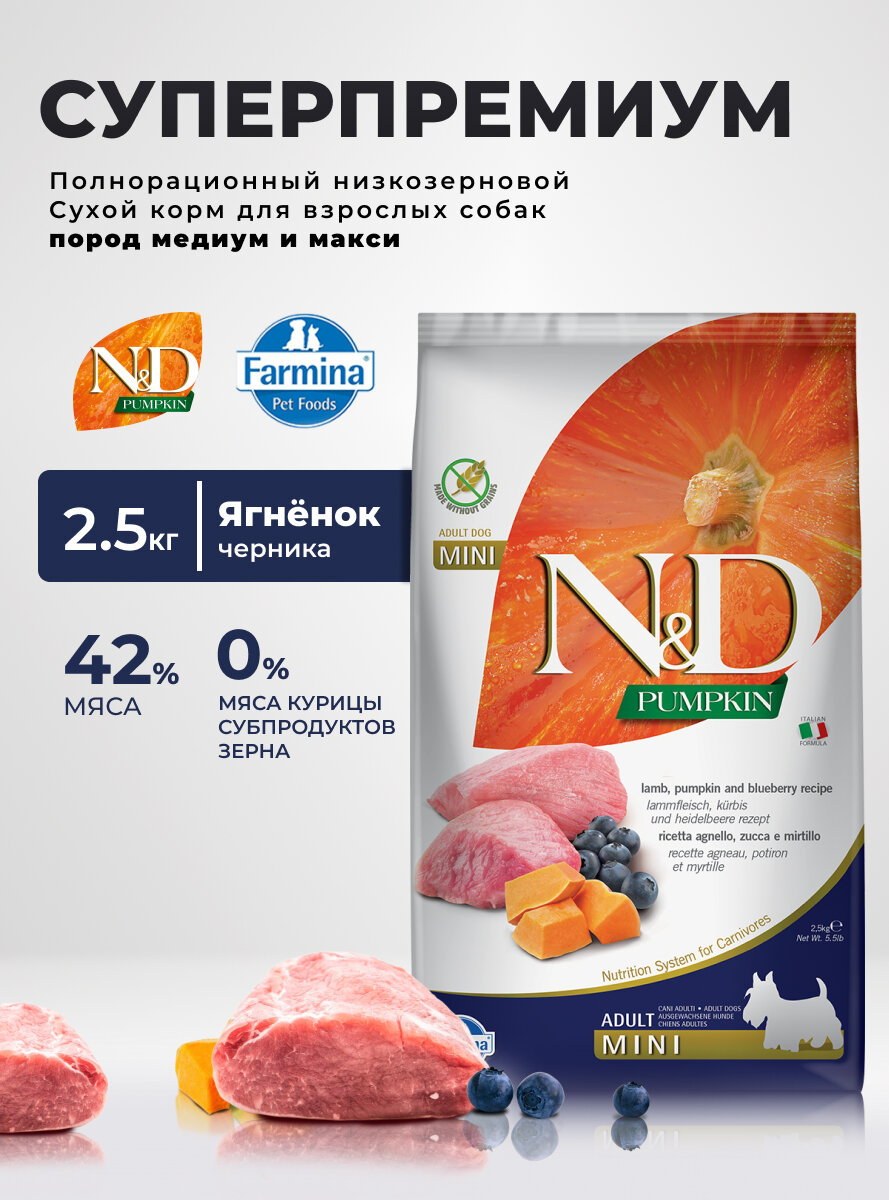 Корм для собак мелких и карликовых пород Farmina N&D Pumpkin, беззерновой, ягненок, с тыквой и черникой, 2.5 кг
