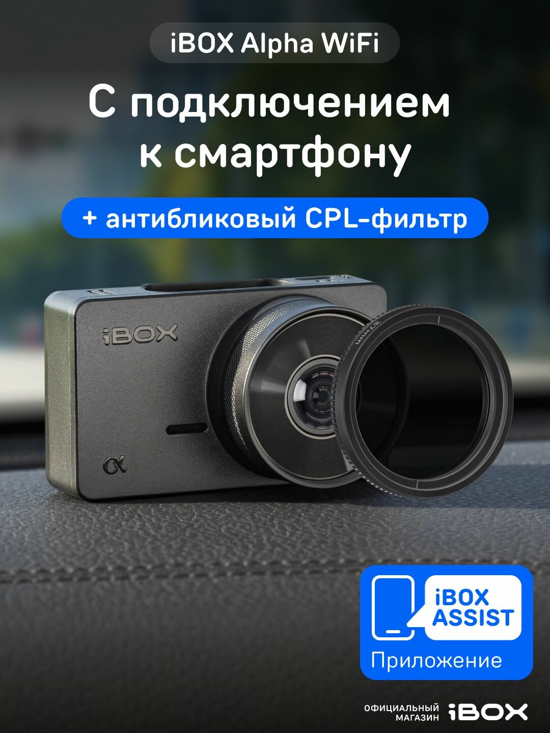Видеорегистратор для автомобиля iBOX Alpha WiFi + поляризационный фильтр CPL 37mm
