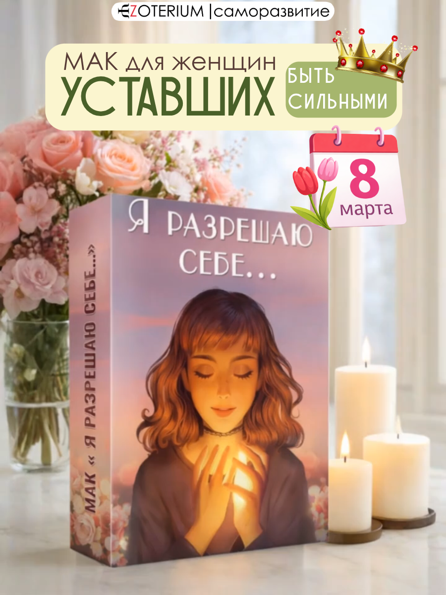 Метафорические универсальные ассоциативные карты МАК "Я разрешаю себе."