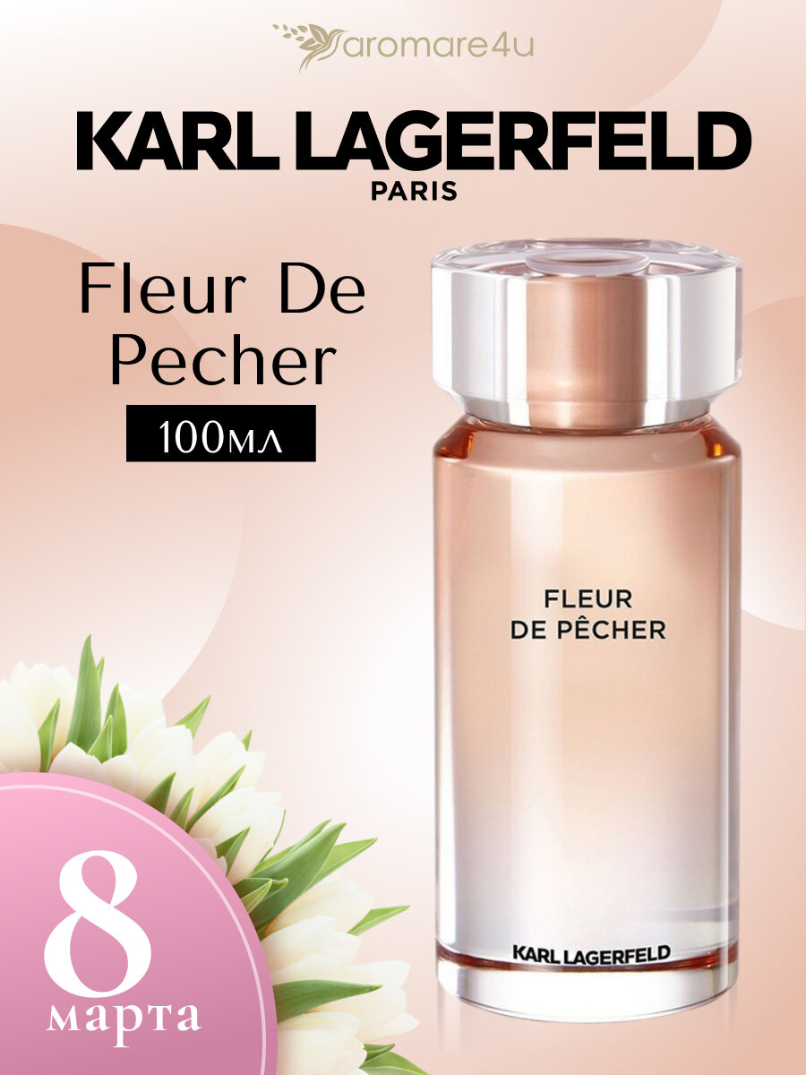 Духи женские. Парфюмерная вода Karl Lagerfeld Fleur de Pecher. Карл Лагерфельд. Для женщин. 100мл.