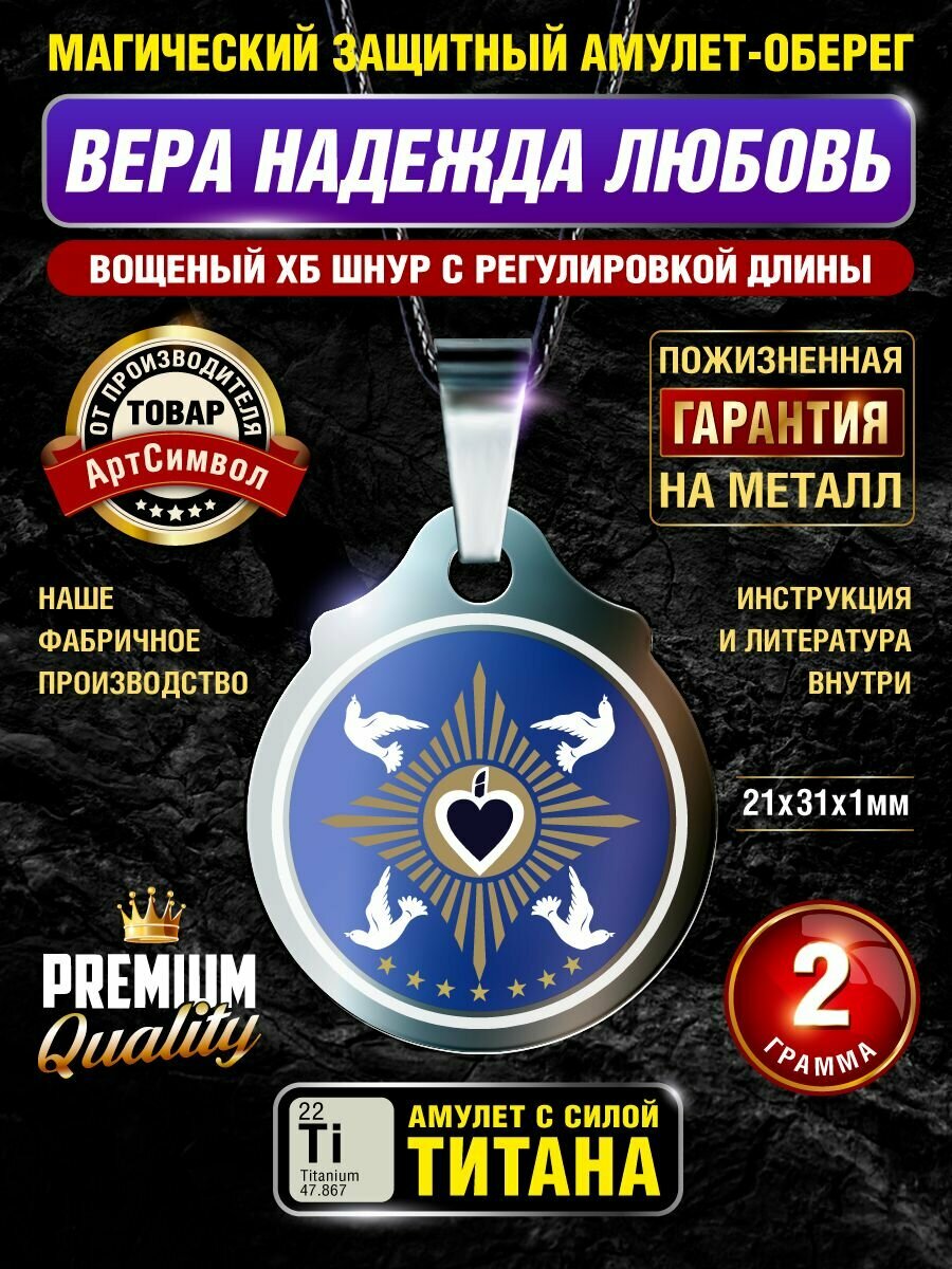 Амулет из титана "Вера, Надежда, Любовь" серия Кумирницы, магический талисман, защитный оберег