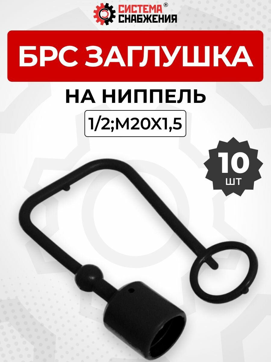 БРС заглушка на ниппель 1/2" черная 10шт