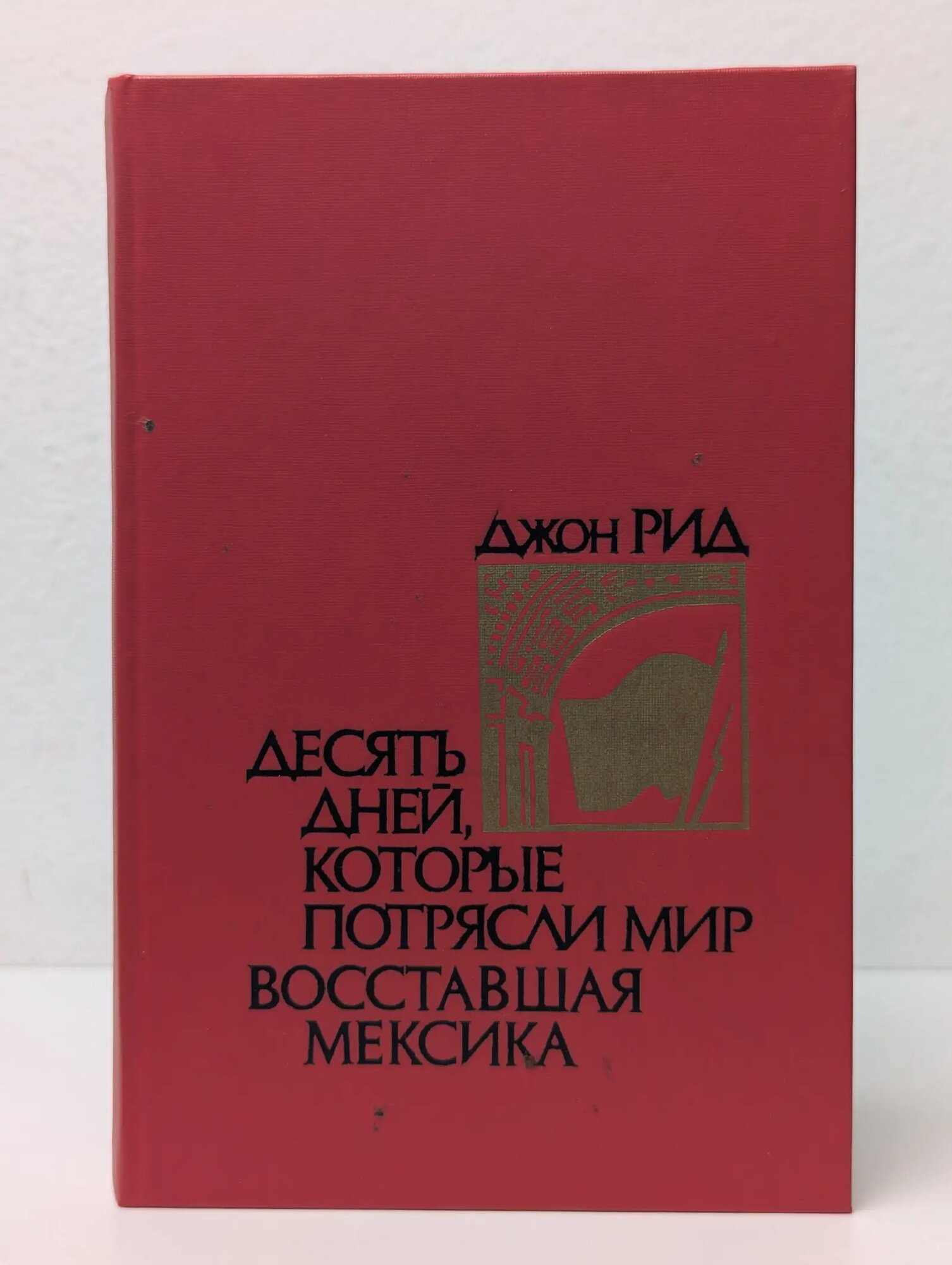 Десять дней, которые потрясли мир. Восставшая Мексика Рид Джон 1988