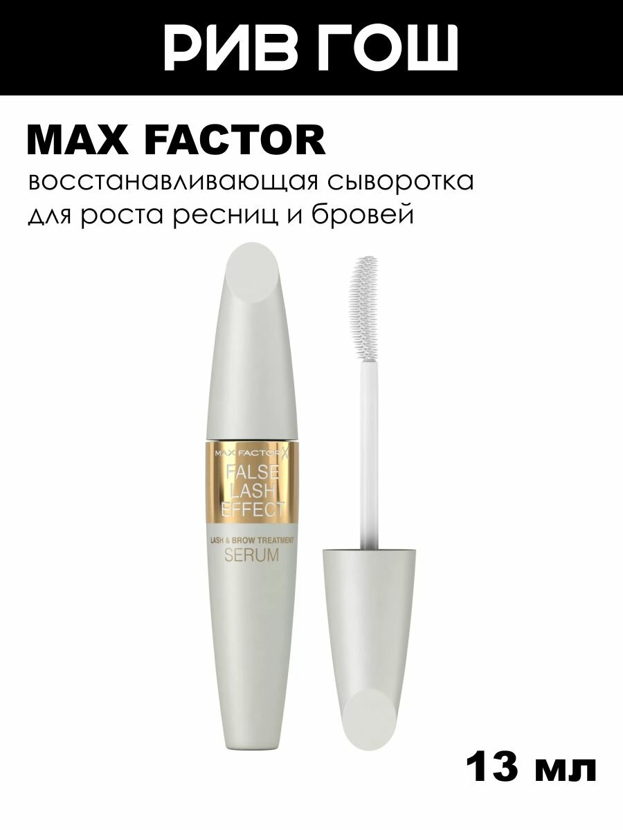 MAX FACTOR Сыворотка для ресниц и бровей False Lash Effect Lash & Brow Treatment Serum, 13 мл