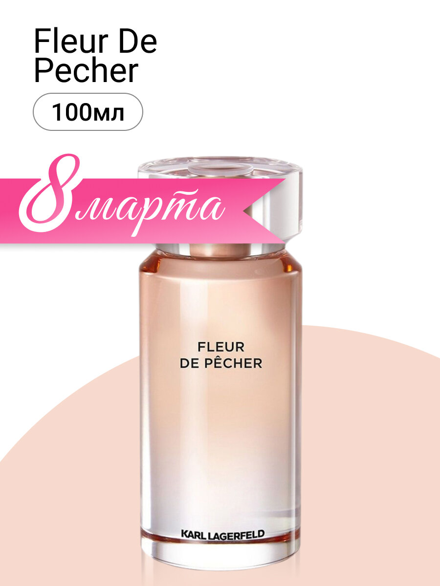 Духи женские. Парфюмерная вода Karl Lagerfeld Fleur de Pecher. Карл Лагерфельд. Для женщин. 100мл.
