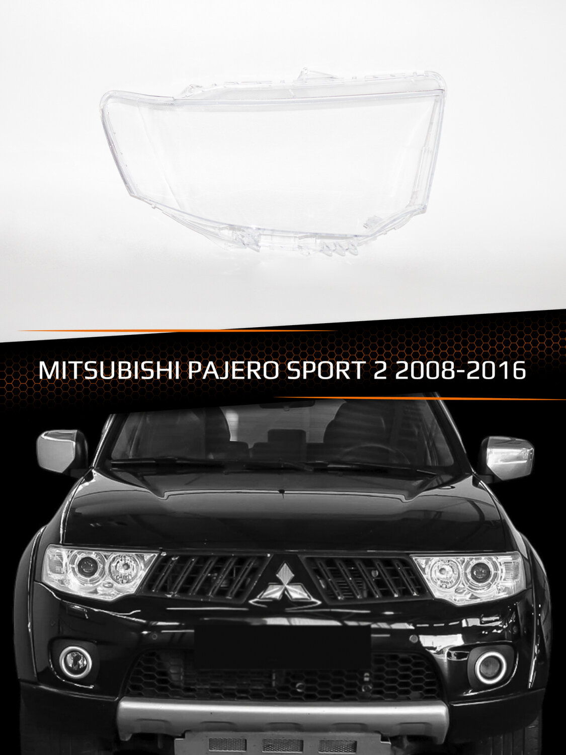 Стекло фары MITSUBISHI PAJERO SPORT 2 (2008-2016) (правое)