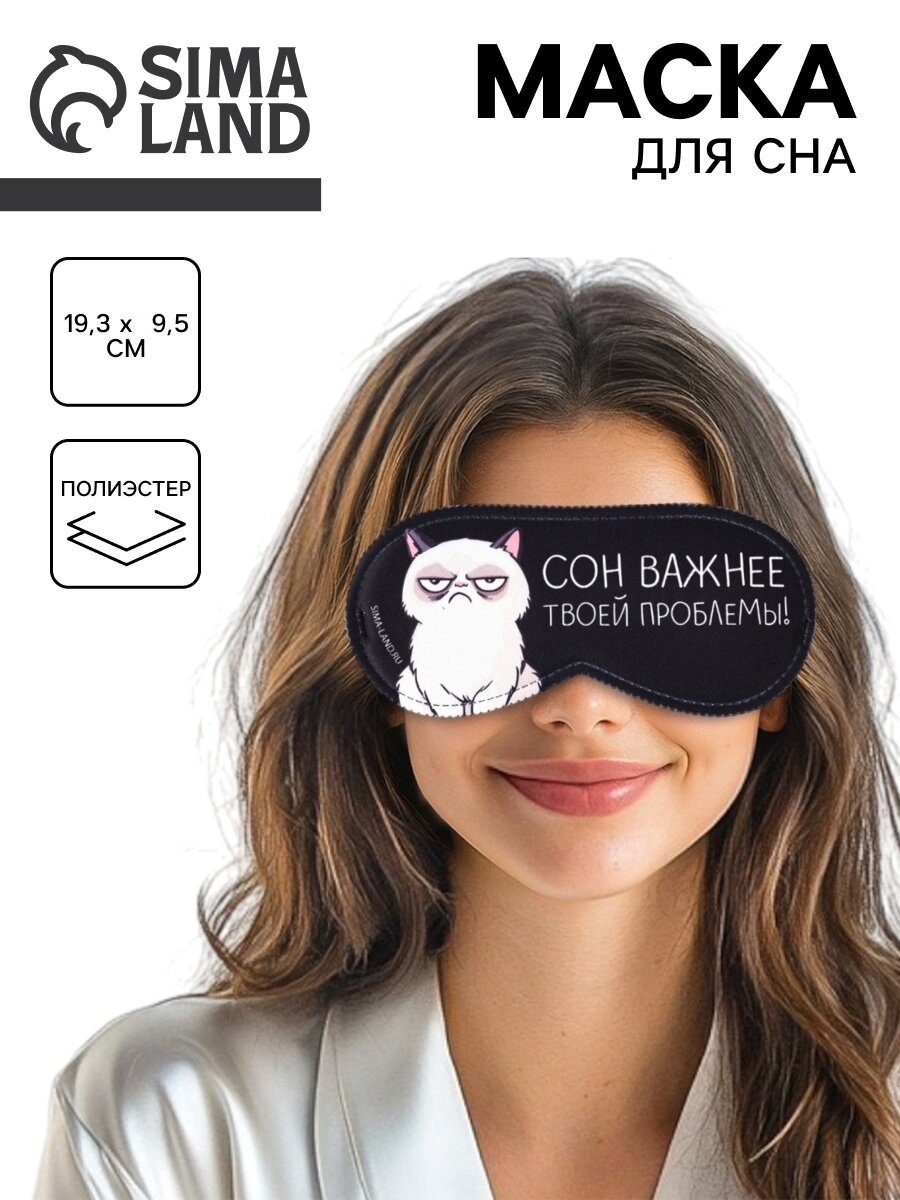 Маска для сна