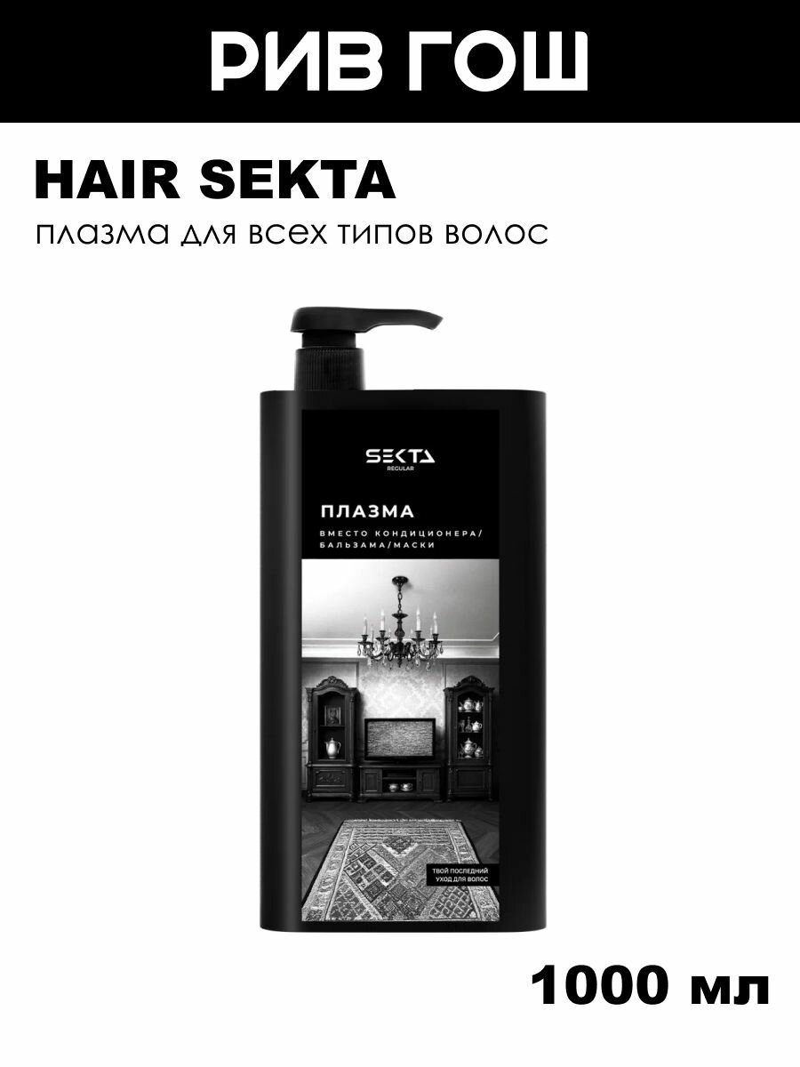 HAIR SEKTA Плазма для всех типов волос, 1000 мл