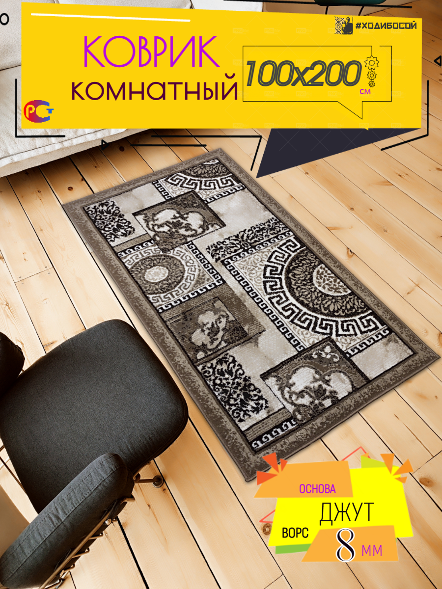 Коврик комнатный прямоугольный 100*200 см