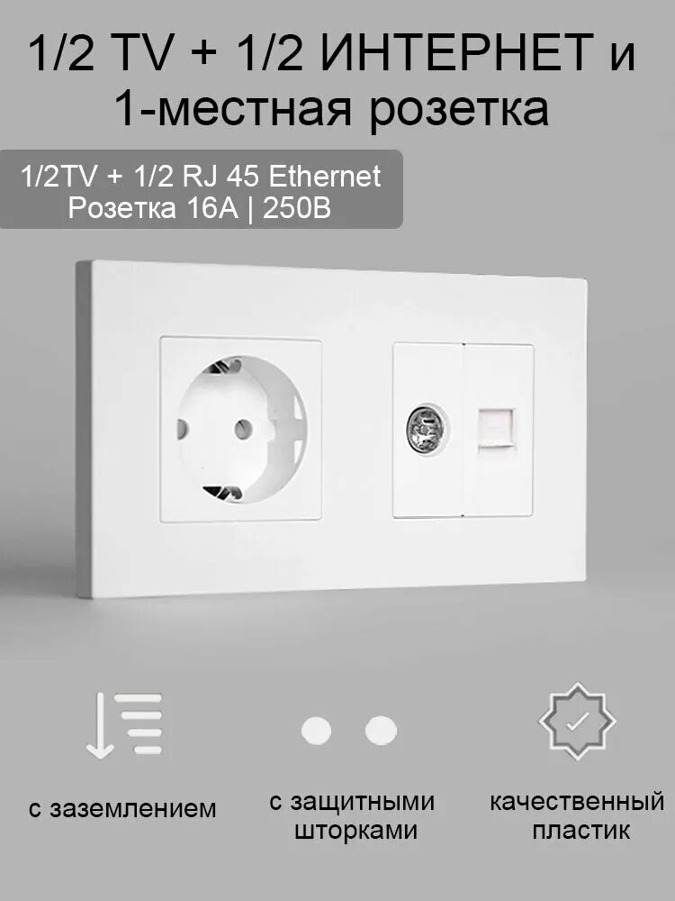 Розетка двойная белый с заземлением для тв и RJ 45 Ethernet, 157 86MM пластиковый корпус