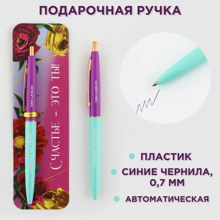 Ручка пластиковая автоматическая "Счастье - это ты!", синяя паста, 0,7 мм 9783750