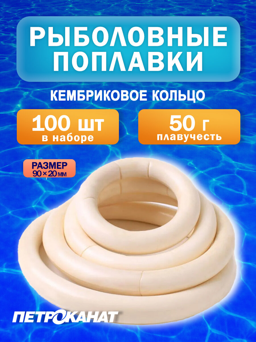 Поплавок Петроканат кембриковое кольцо, 90/20 мм, плавучесть 50 г, белый (в упаковке 100 шт)