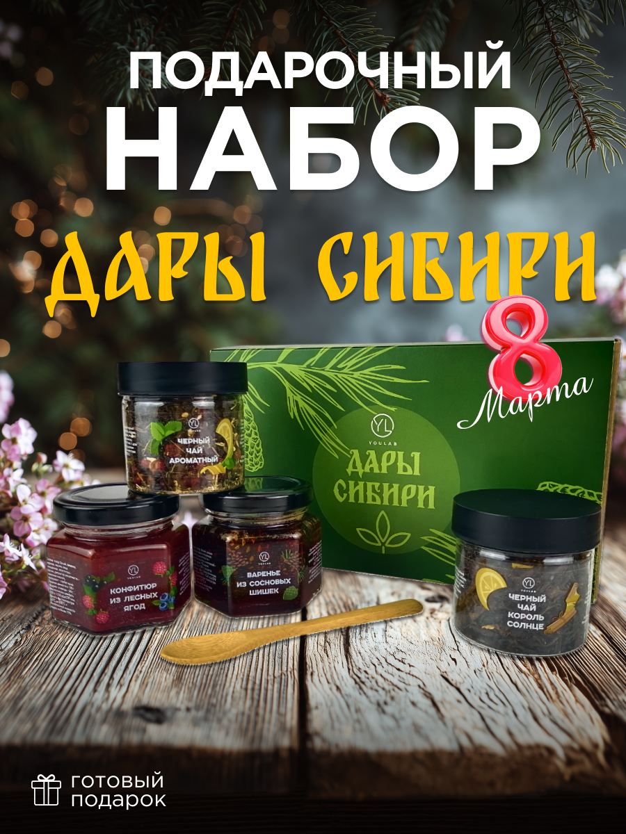 Подарочный набор YOULAB "Дары Сибири", подарочная упаковка, варенье, конфитюр, чай