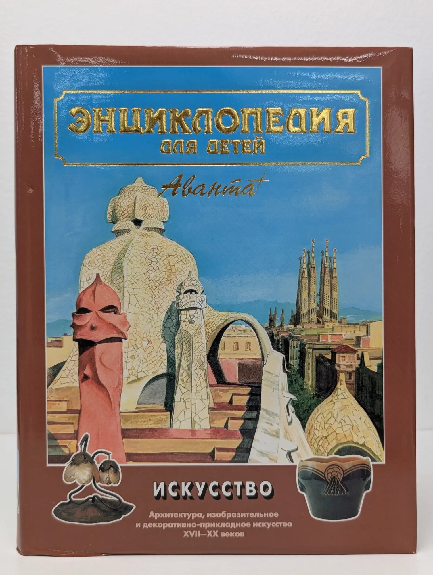 Энциклопедия для детей. Том 7. Искусство. Часть 2. Архитектура, изобразительное и декоративно-прикладное искусство XVII–XX век Аксенова Мария Дмитриевна (ред.) 1999
