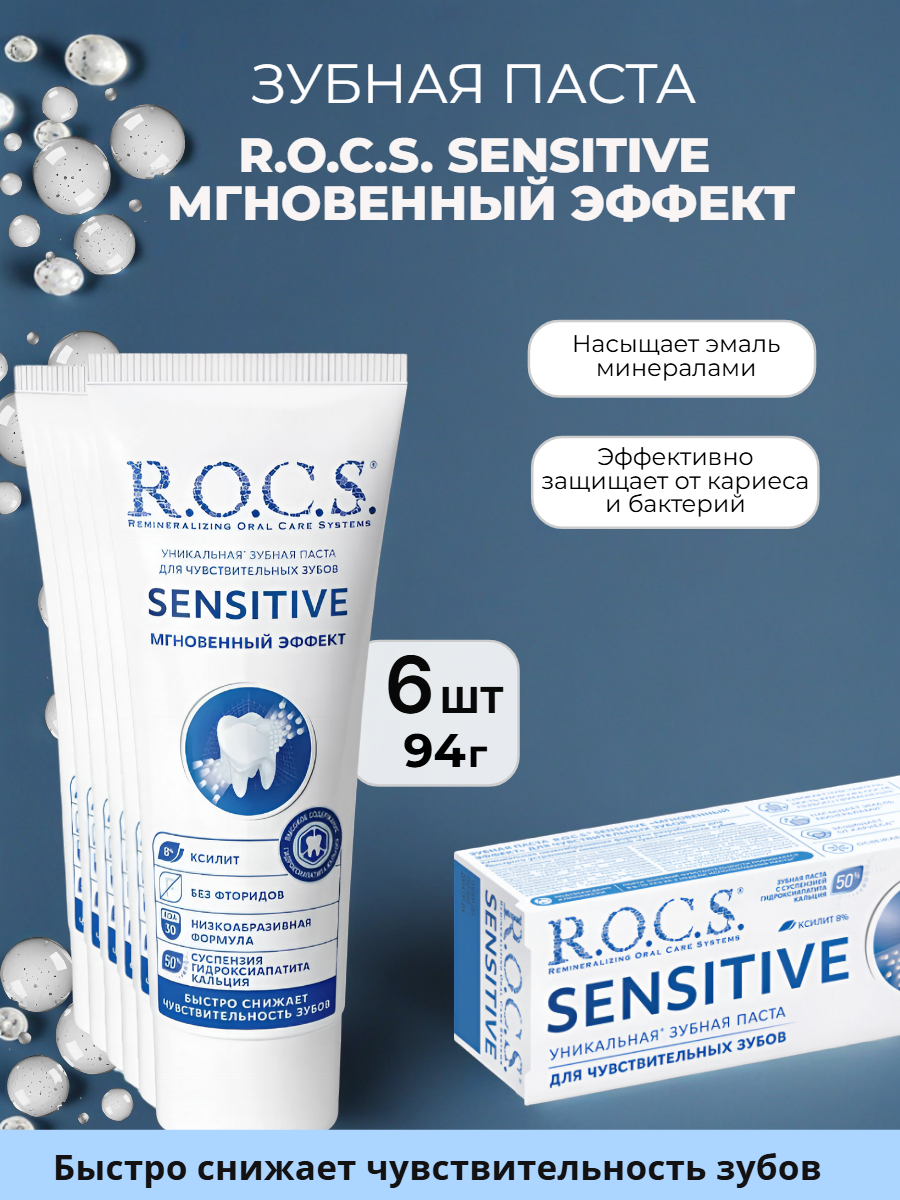 Зубная паста R.O.C.S. SENSITIVE мгновенный эффект 94г 6шт