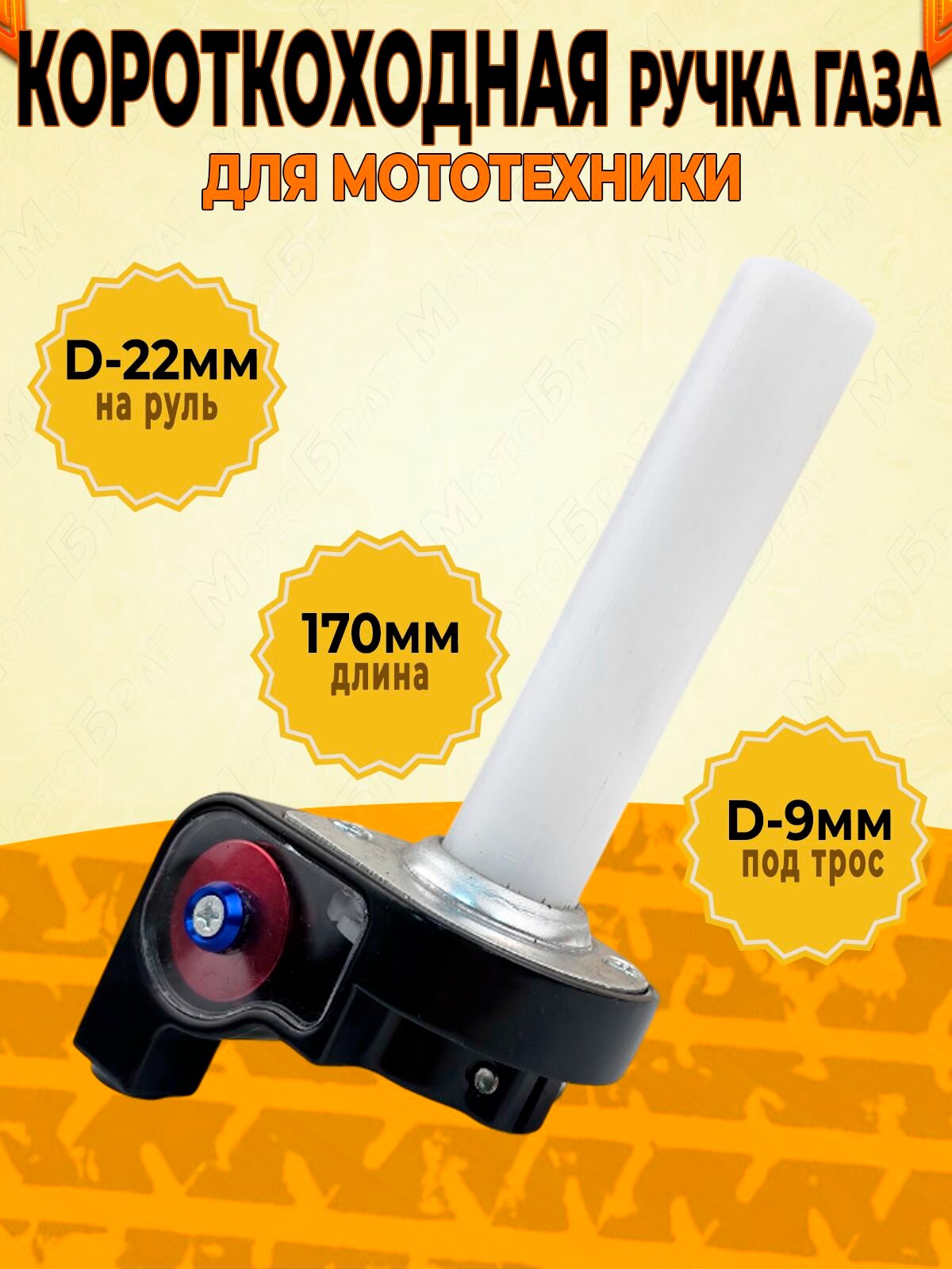 Короткоходная ручка газа на мотоцикл, питбайк, мопед