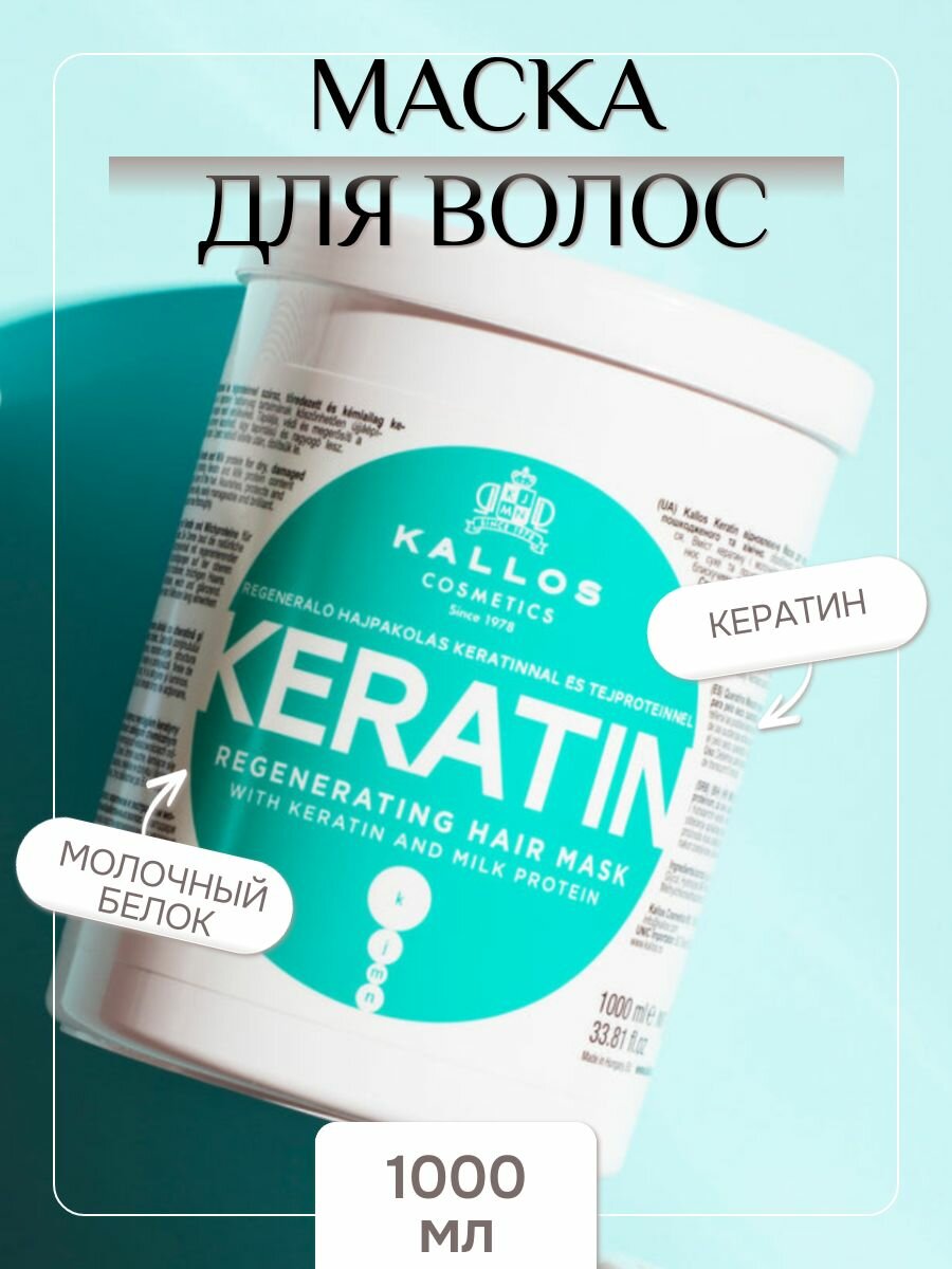 Kallos Маска для волос с кератином 1000 мл Венгрия