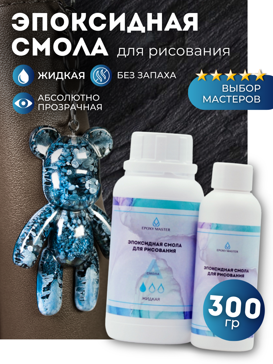 Эпоксидная смола для творчества универсальная прозрачная жидкая 300 гр EPOXYMASTER