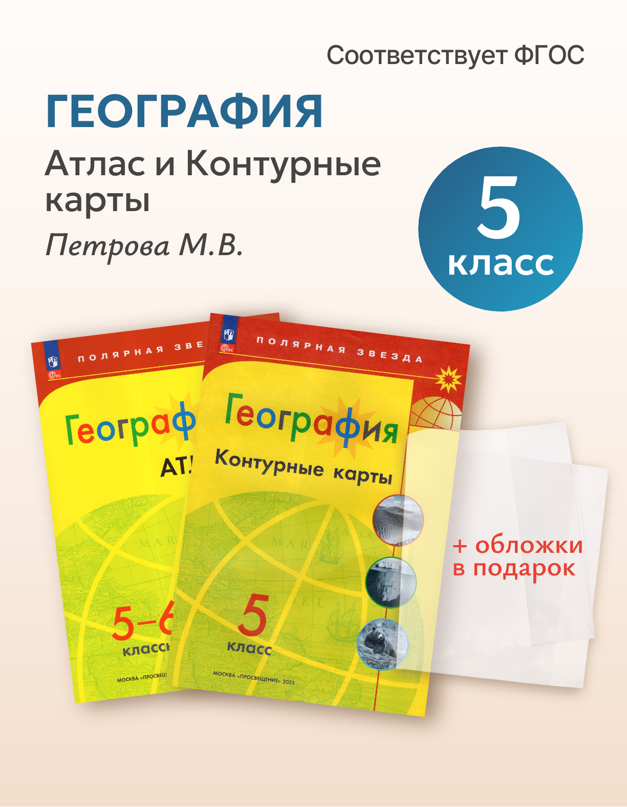 География 5-6кл. Атлас и Контурные карты. Набор + 2 обложки