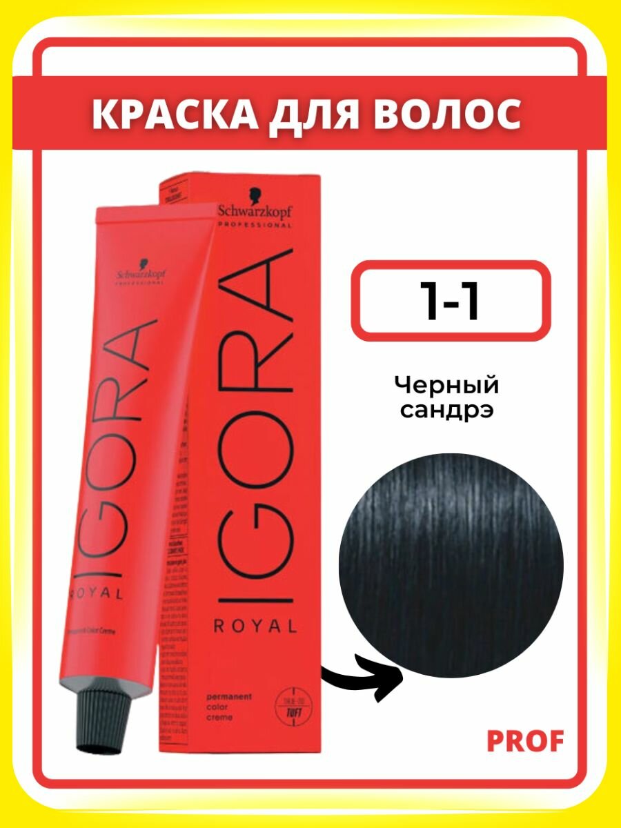 Schwarzkopf Professional Краска для волос Igora Royal 1-1 черный сандре 60 мл / Шварцкопф Профессионал профессиональная краска для волос Игора Роял 1-1