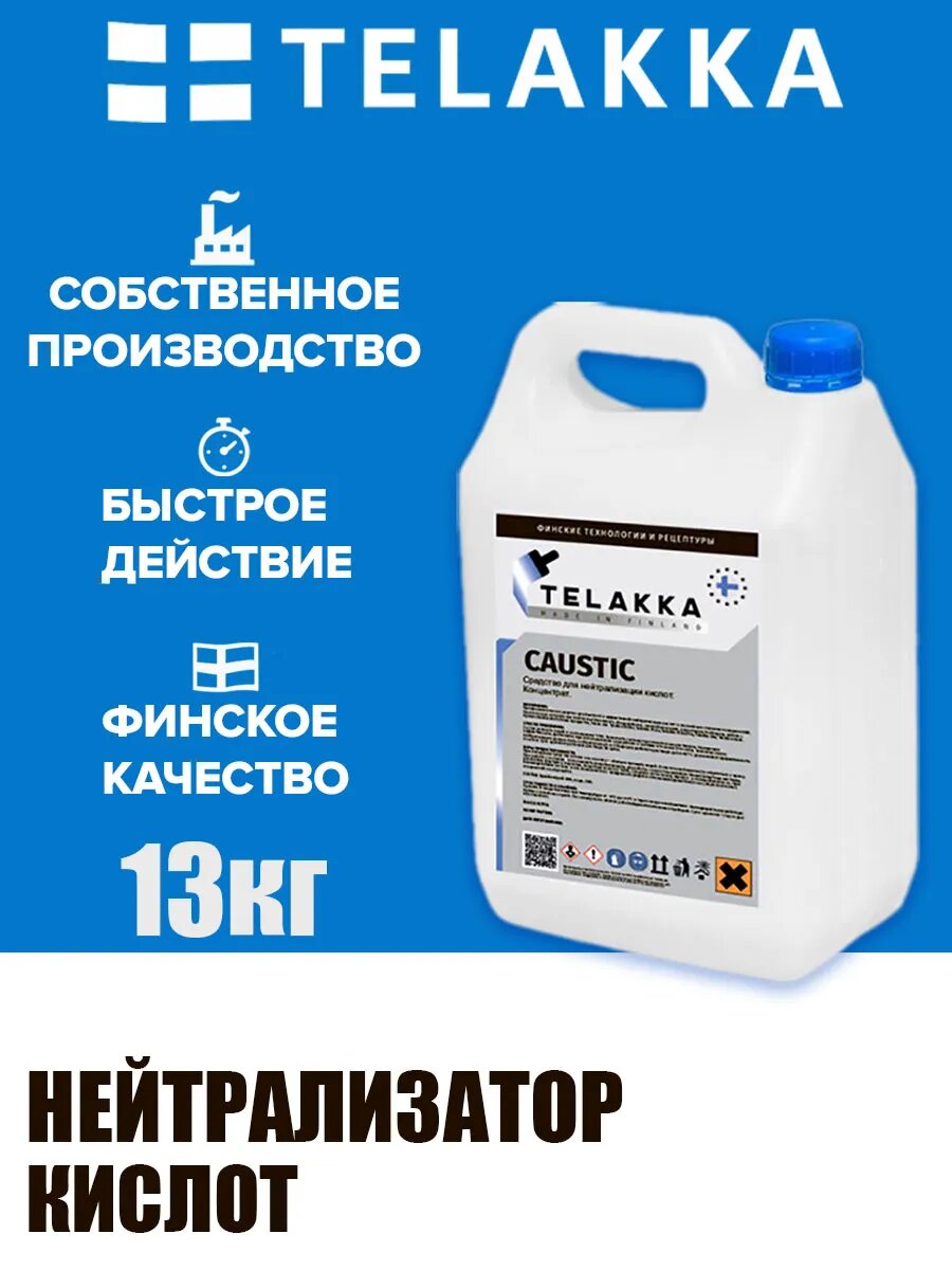 Препарат для нейтрализации кислот от финского бренда TELAKKA 13кг