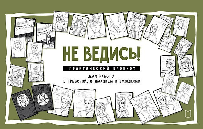 Не ведись! Практический блокнот для работы с тревогой, вниманием и эмоциями