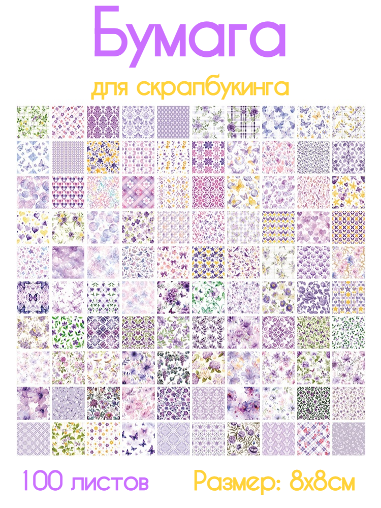 Бумага для скрапбукинга 8х8 см, 100 листов, декоративная, цветочный и винтажный дизайн