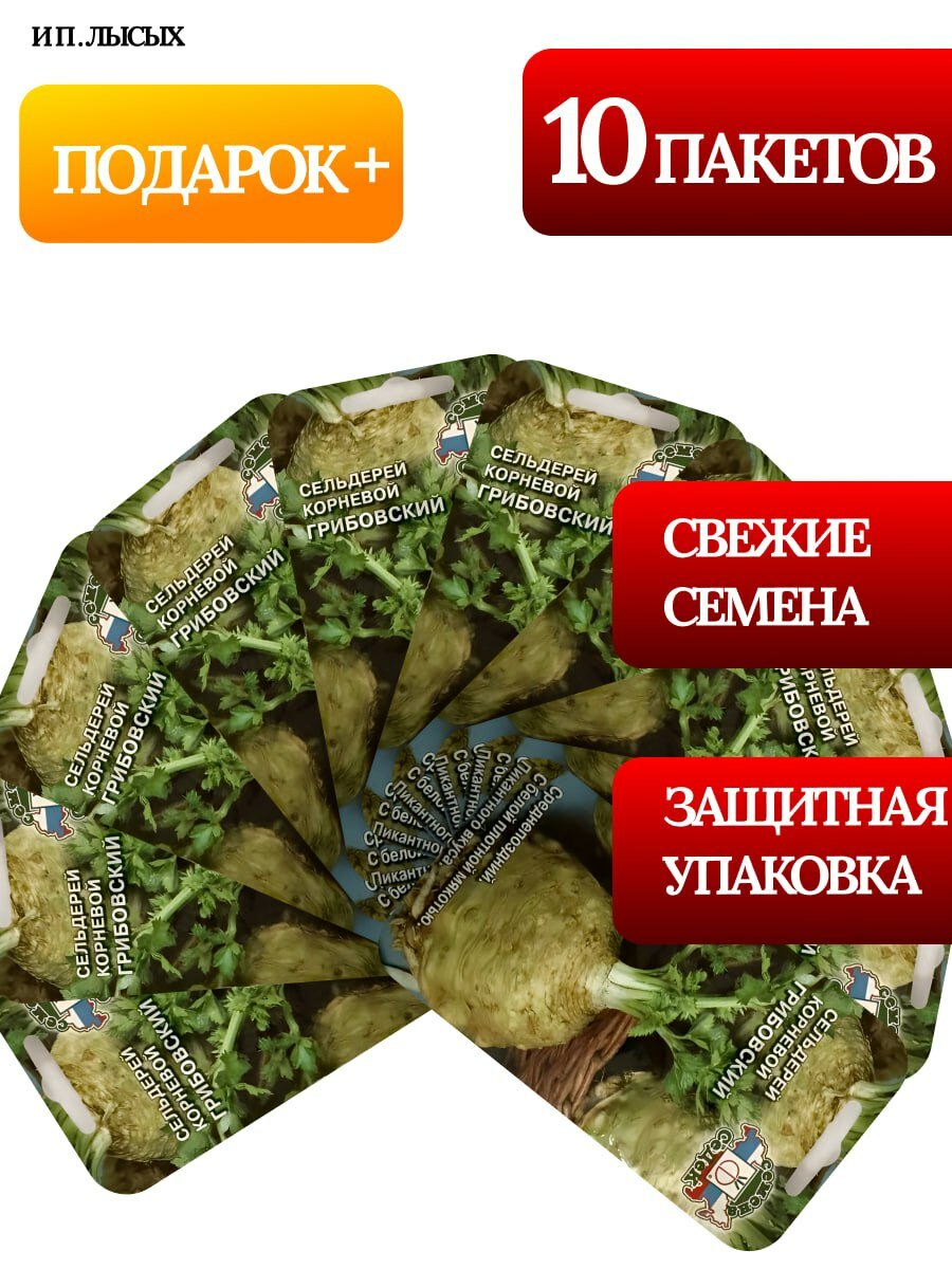 Семена Сельдерей "Корневой Грибовский"