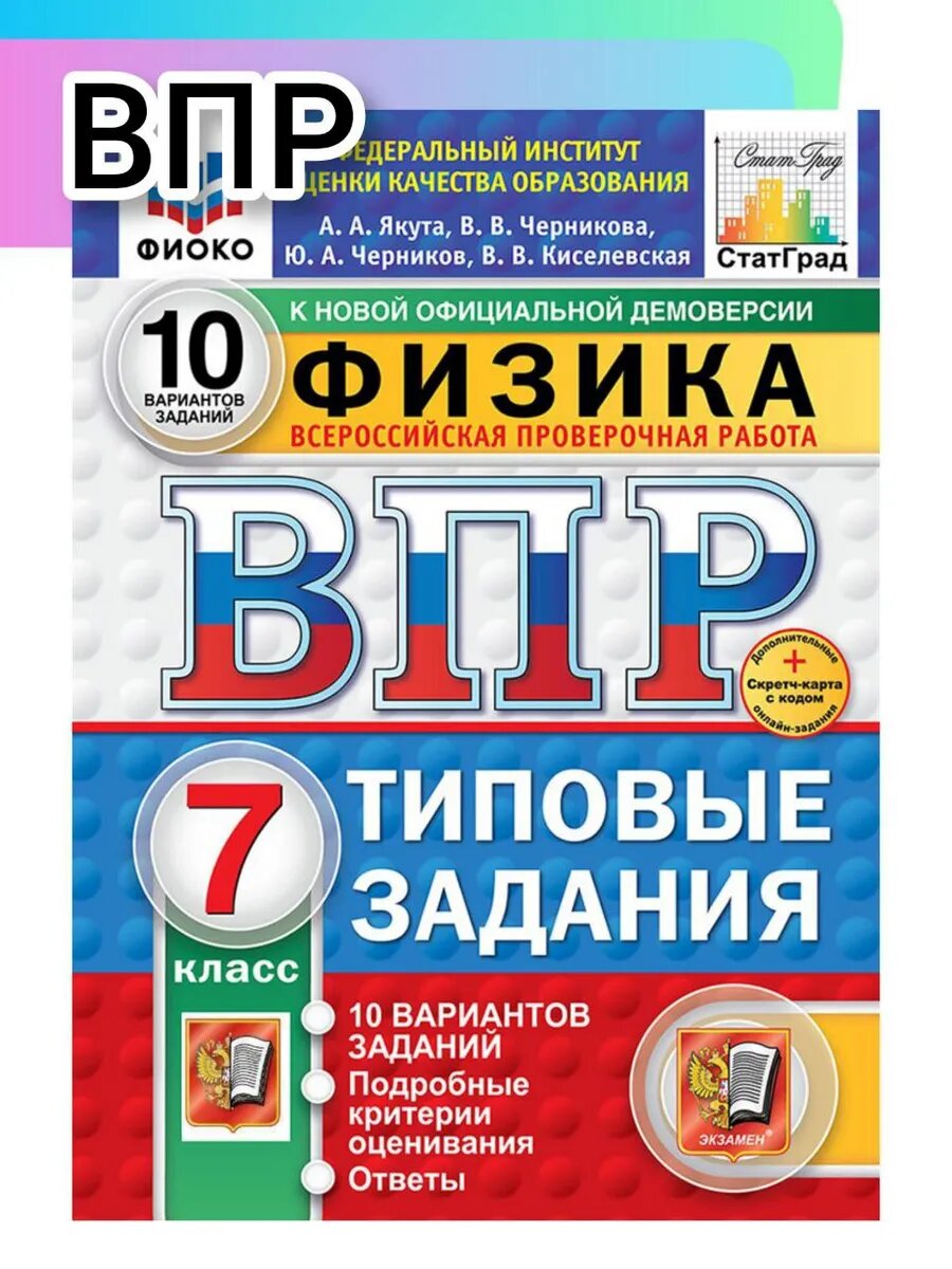 ВПР фиоко Физика 7 класс 10 вариантов