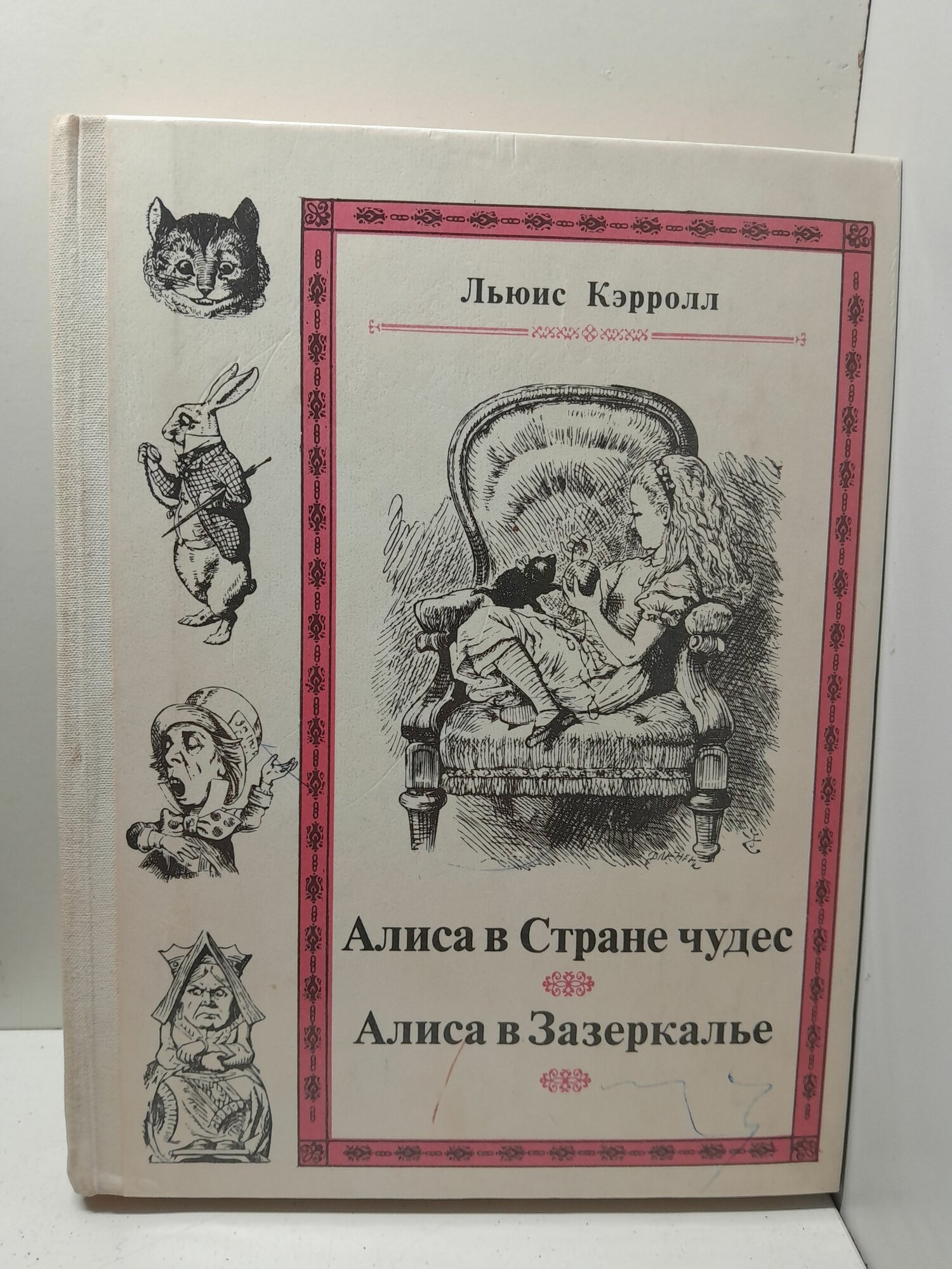 Приключения Алисы в Стране чудес. Алиса в Зазеркалье / Кэрролл Льюис