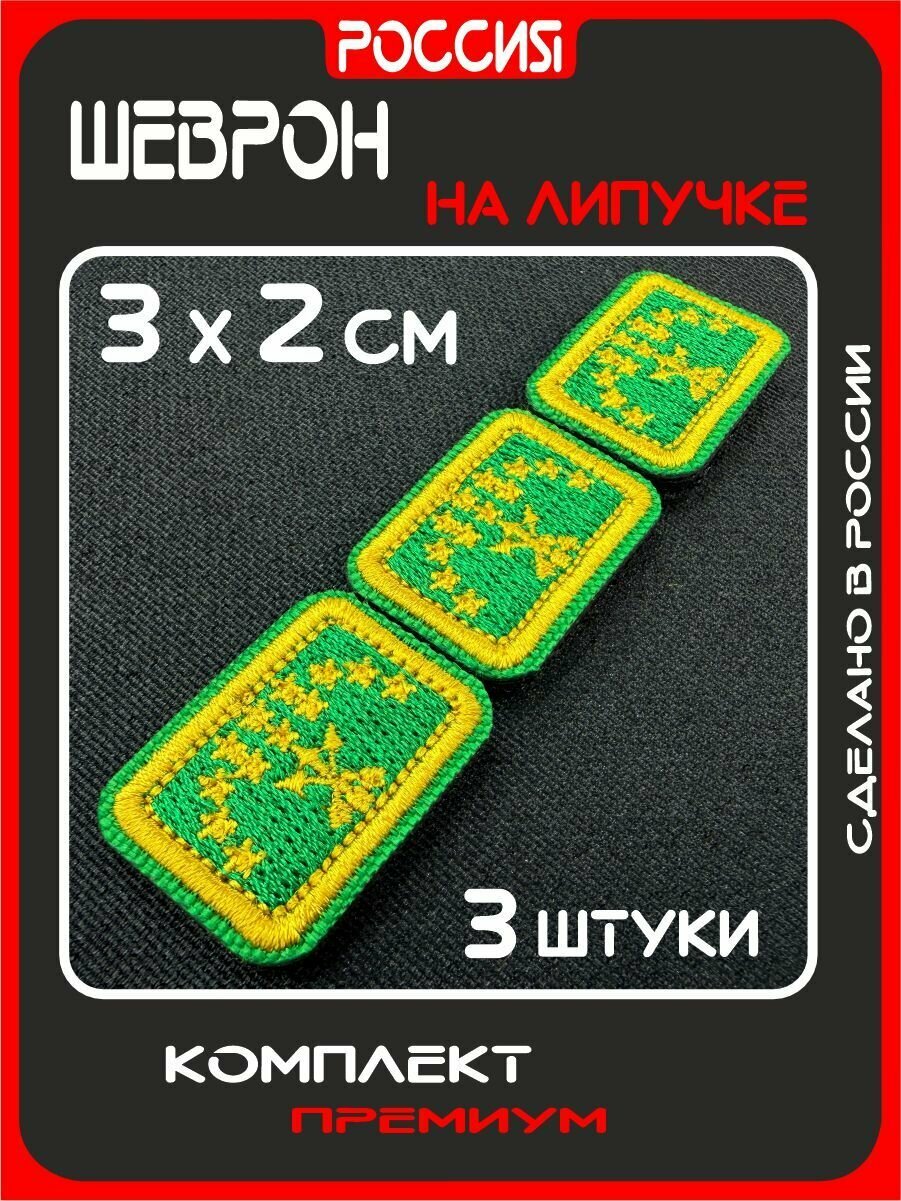 Шеврон Адыгея / Черкесский флаг, комплект 3 шт, 2x3 см - нашивка на липучке