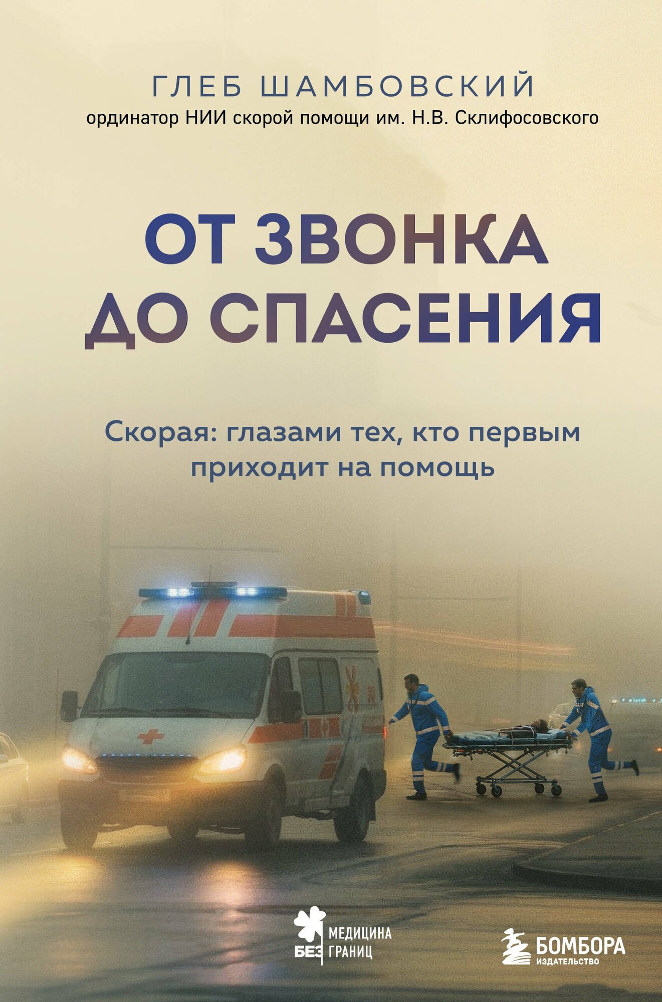 От звонка до спасения. Скорая: глазами тех, кто первым приходит на помощь