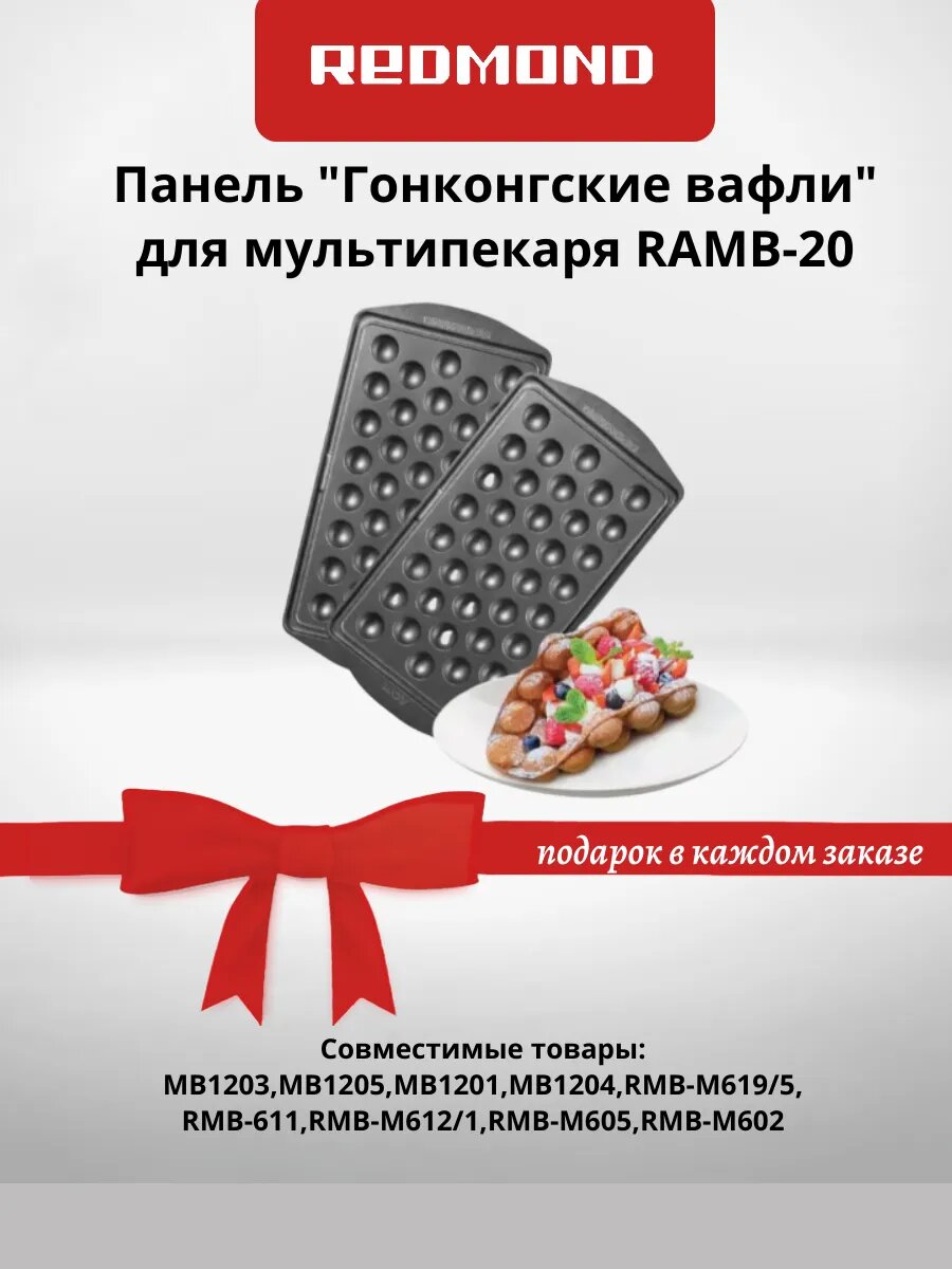 Панель "Гонконгские вафли" RAMB-20 (+подарок)