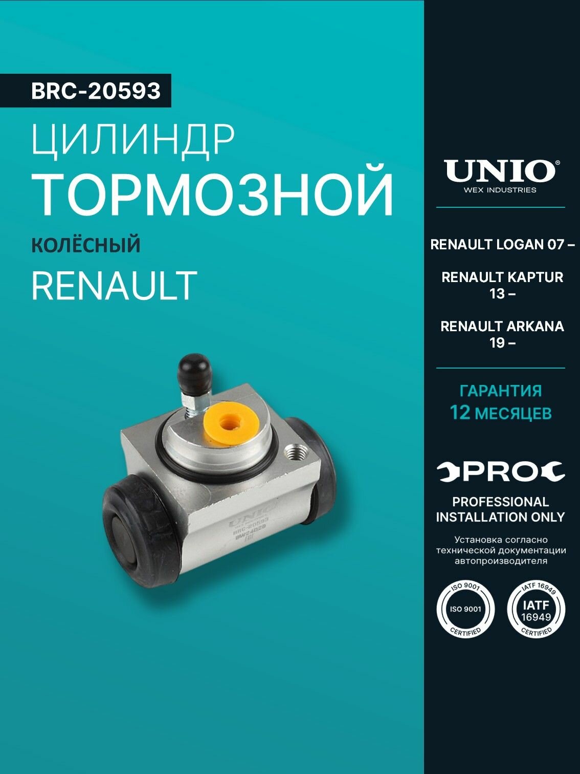 Цилиндр тормозной колесный Renault Logan 07-, Kaptur 13-, Arkana 19-