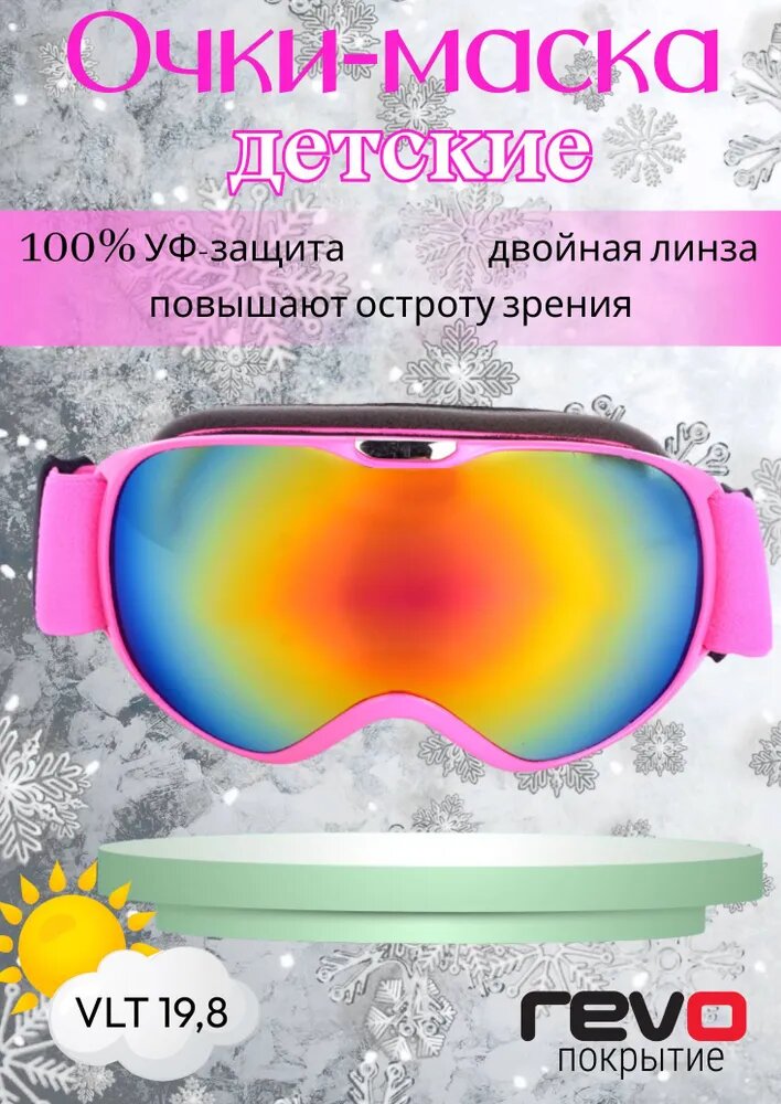 Детская горнолыжная маска с двойной линзой и 100% УФ-защитой