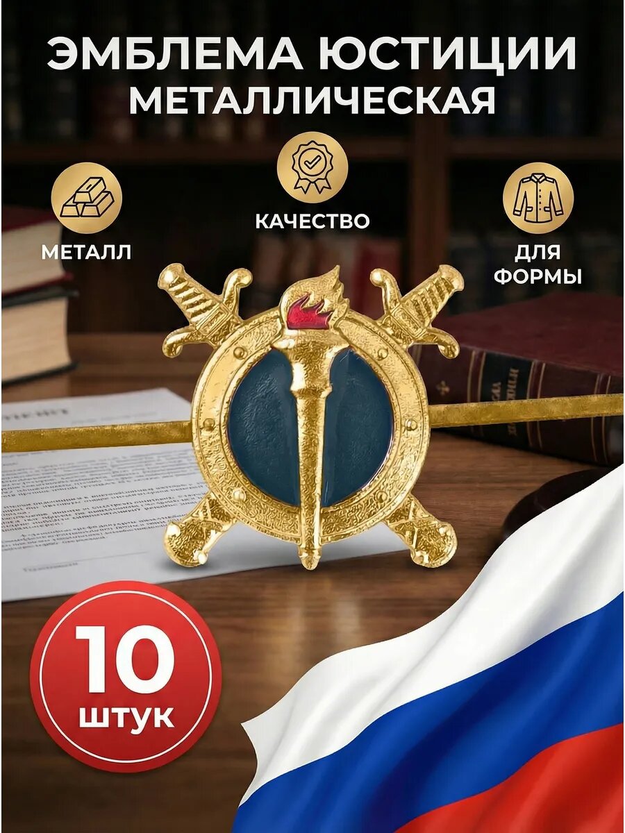 Эмблема юстиции металлическая
