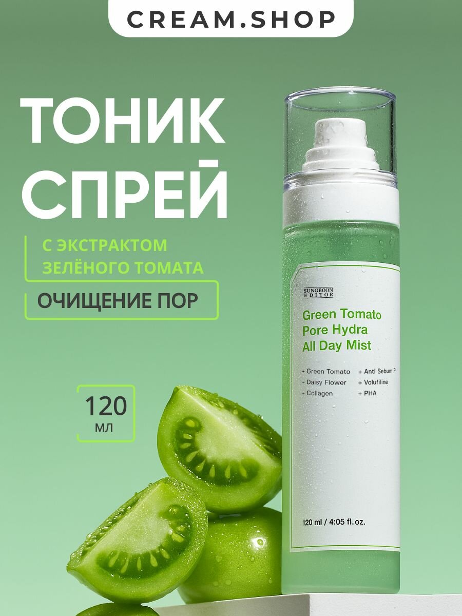 Увлажняющий мист с экстрактом зелёного томата для сужения пор Sungboon Editor Green Tomato Pore Hydra All Day Mist 120 мл