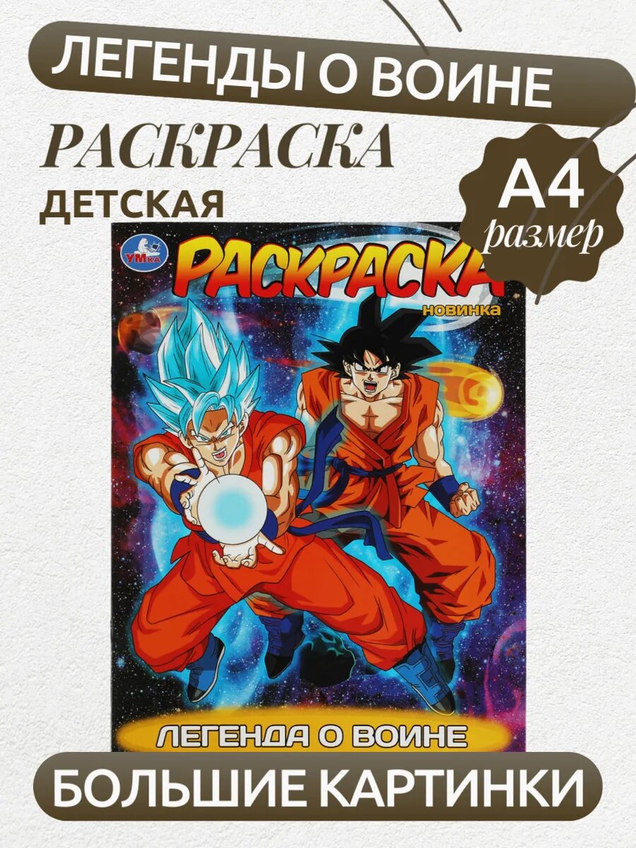 Раскраска большая аниме "Легенда о воине"