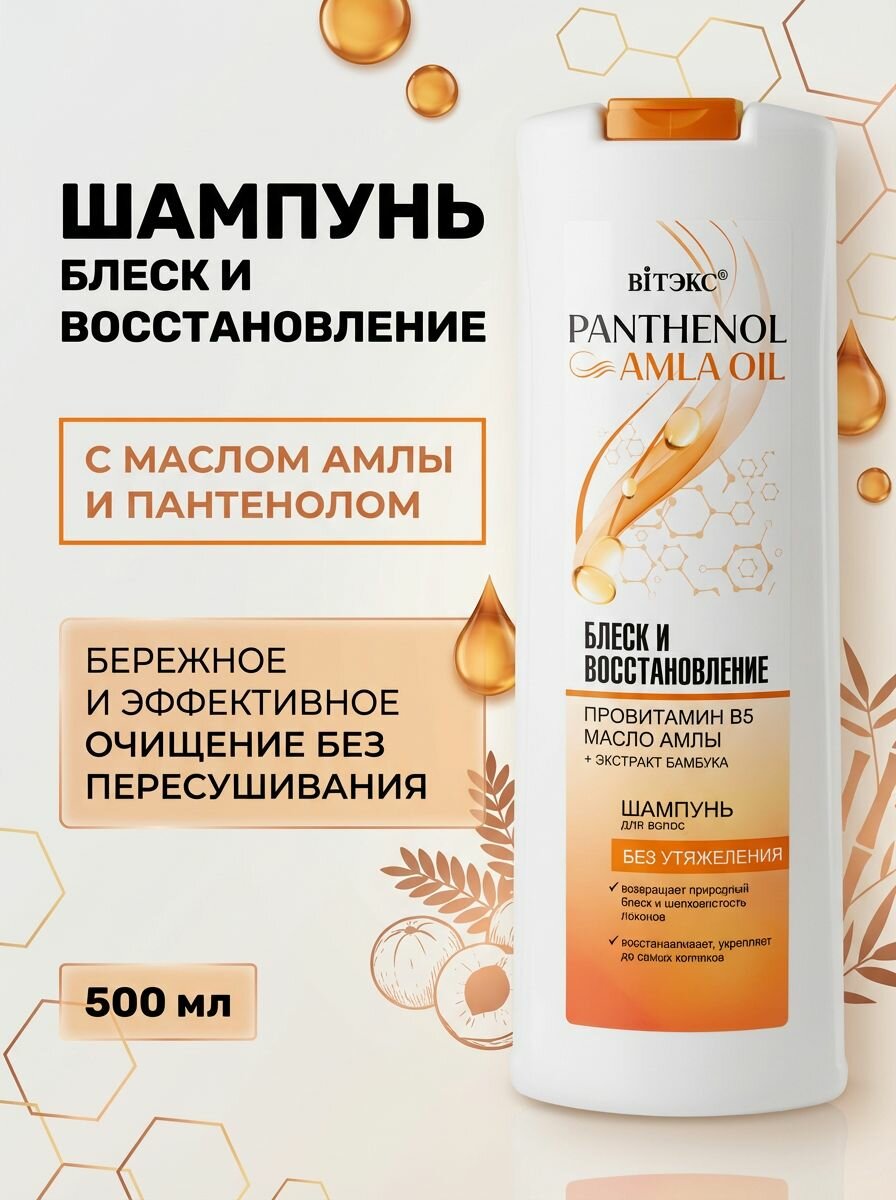 Шампунь для волос Блеск и восстановление с маслом амлы, провитамином В5 Panthenol & Amla Oil, увлажнение и гладкость, 500 мл
