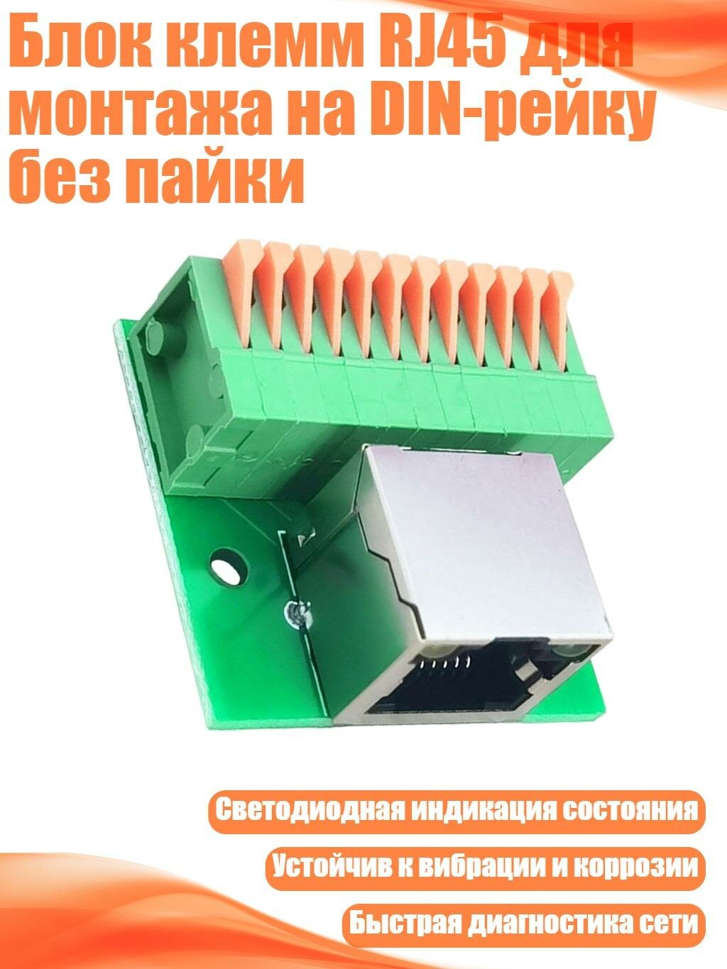 Блок клемм RJ45 для монтажа на DIN-рейку без пайки, 1pc