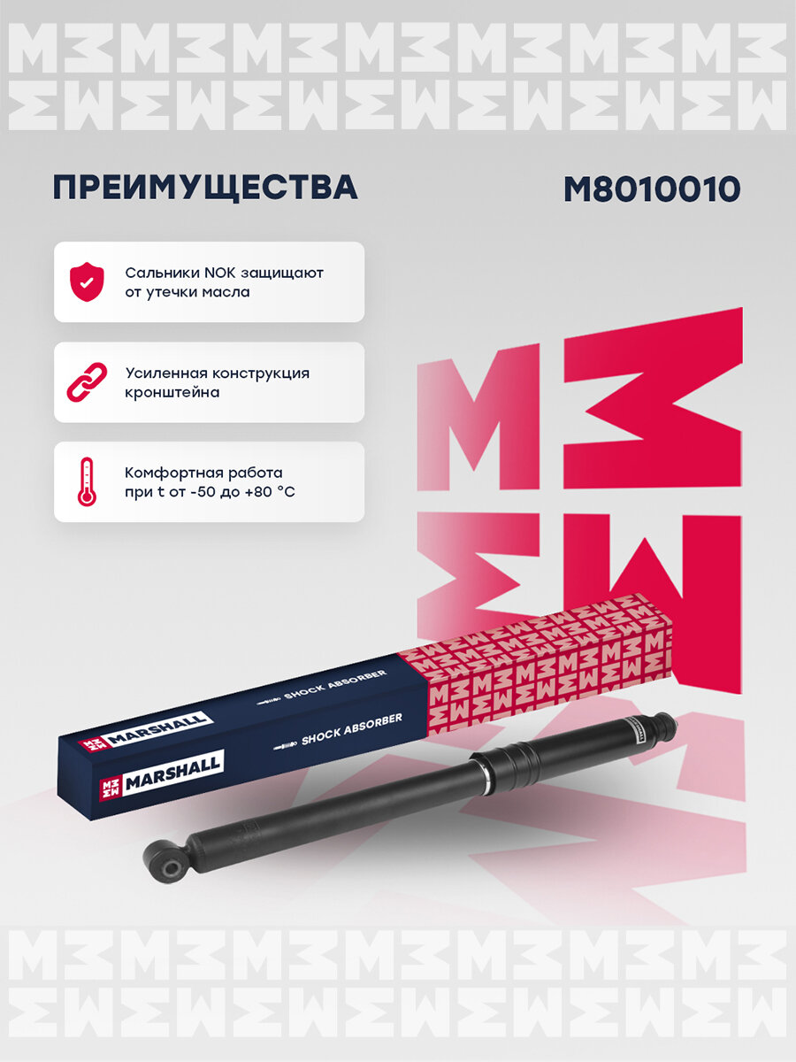 MARSHALL амортизатор газовый задний DAEWOO ESPERO 90- / LANOS 97- / NEXIA 95- OPEL ASTRA F 91- / VECTRA A 88- M8010010